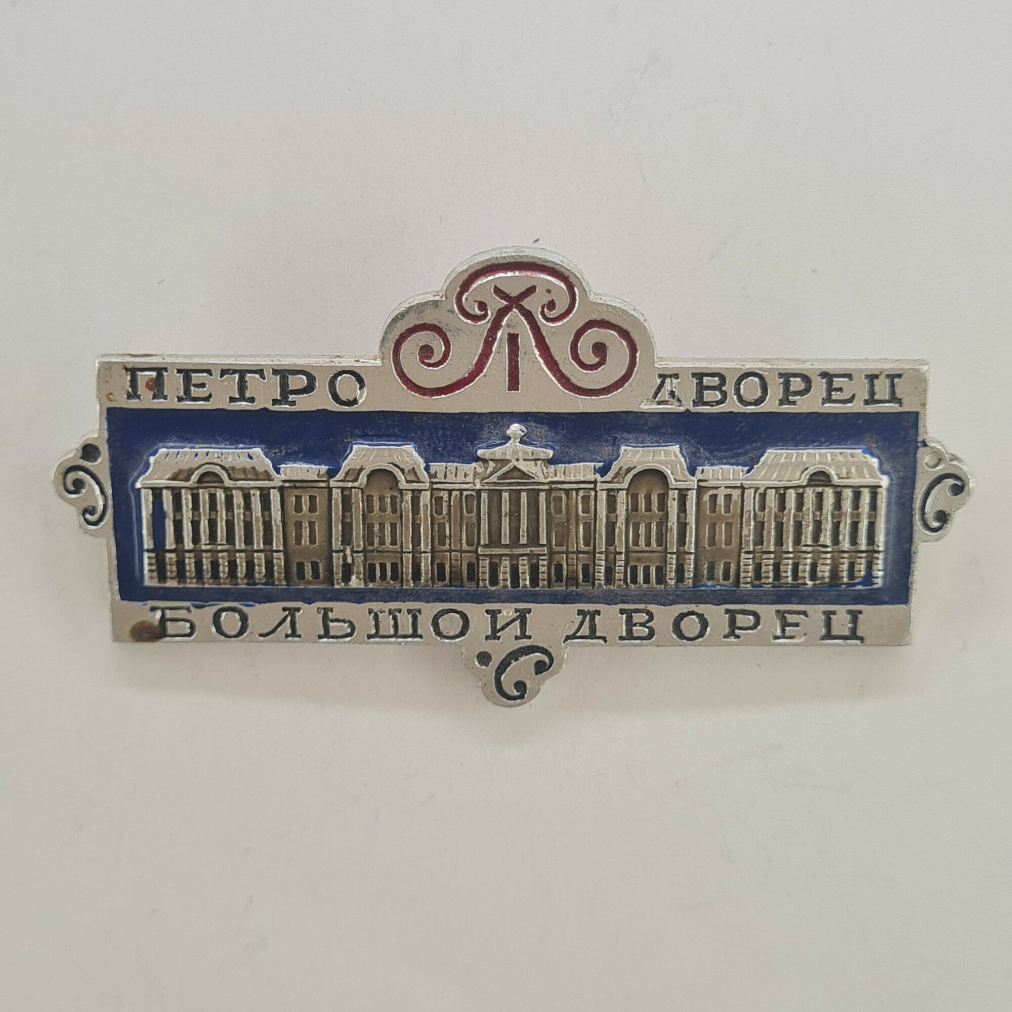 Значок СССР. Петродворец, Большой дворец, архитектура Ленинград. Винтажный значек.
