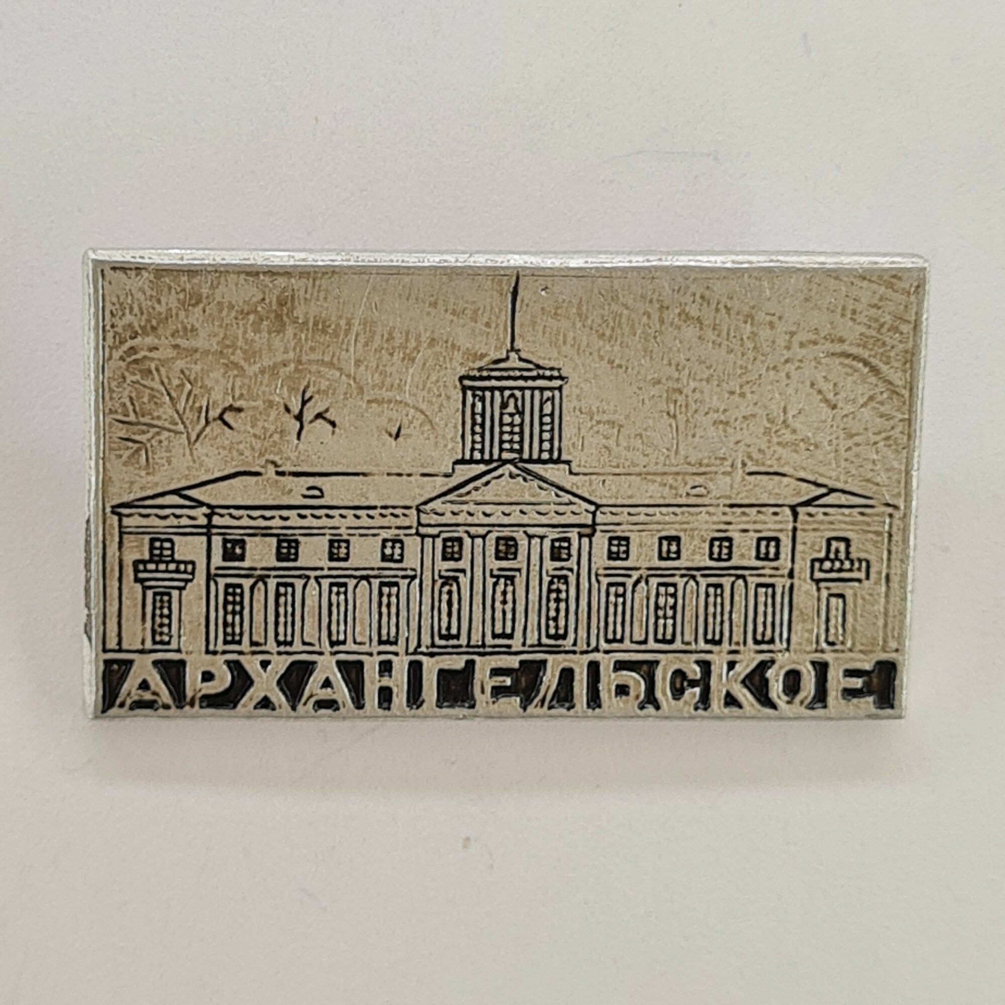 Значок СССР. Архангельское, усадьба и архитектура Подмосковья. Винтажный значек.