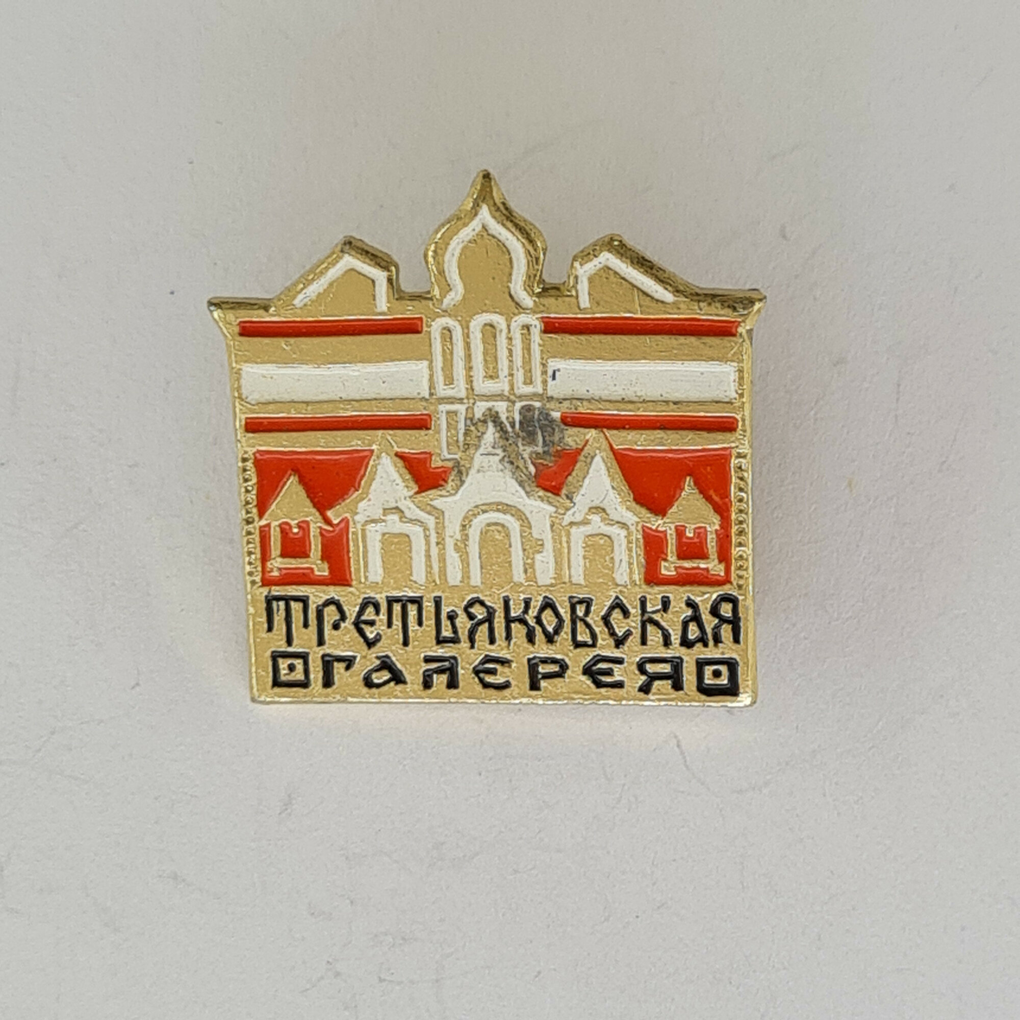 Значок СССР. Третьяковская галерея, Москва, архитектура музея. Винтажный значек.