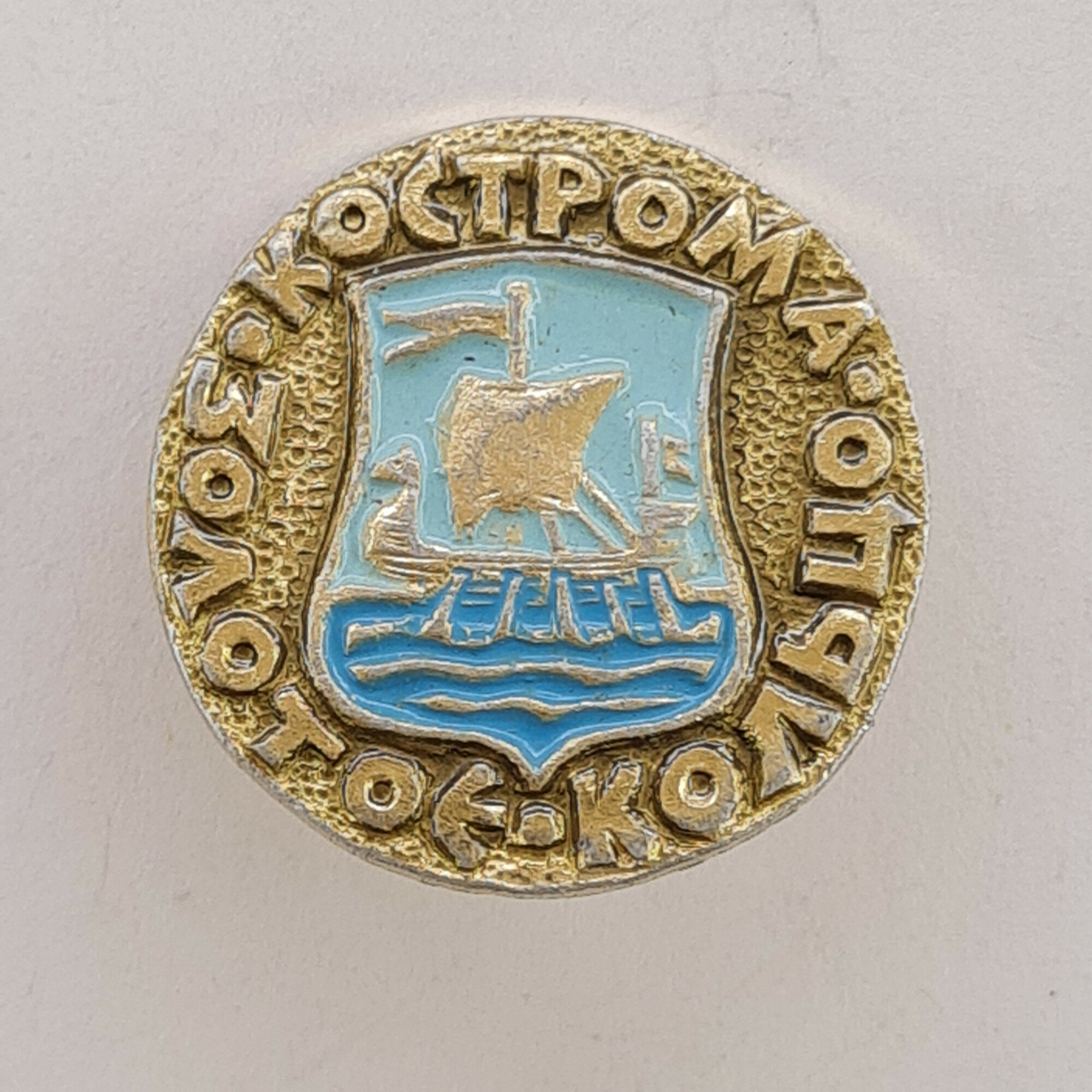 Значок СССР. Кострома, герб с ладьей и волнами, город Золотого кольца. Винтажный значек.
