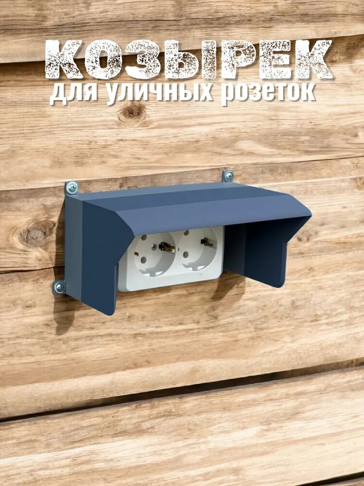 Защитный козырек для уличной розетки, цвет Серый