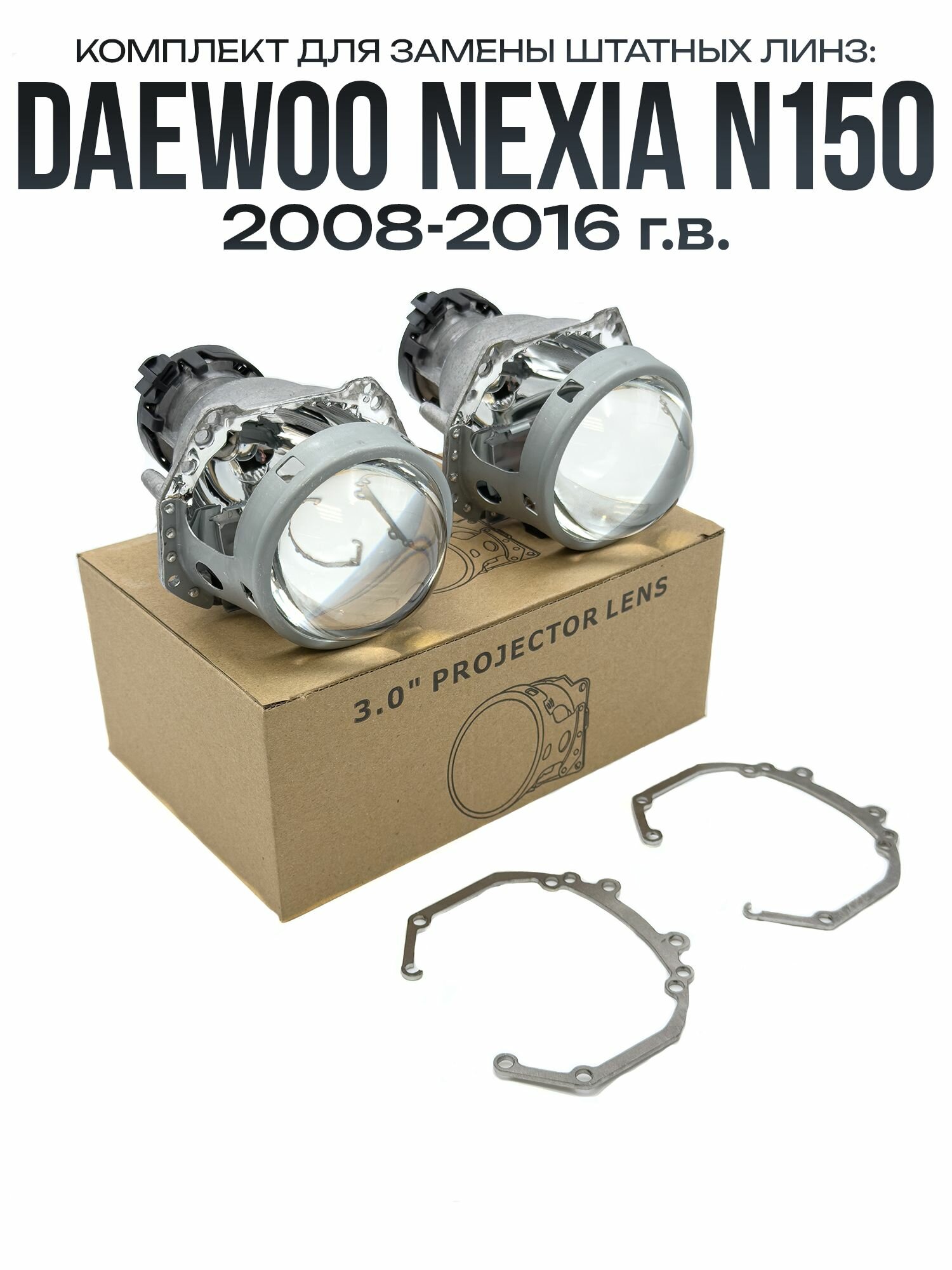 Ксеноновые линзы Hella3 D-series для Daewoo Nexia N150 2008-2016 / Линзы ксенон Хелла3Р взамен штатных на Део Нексия Н150