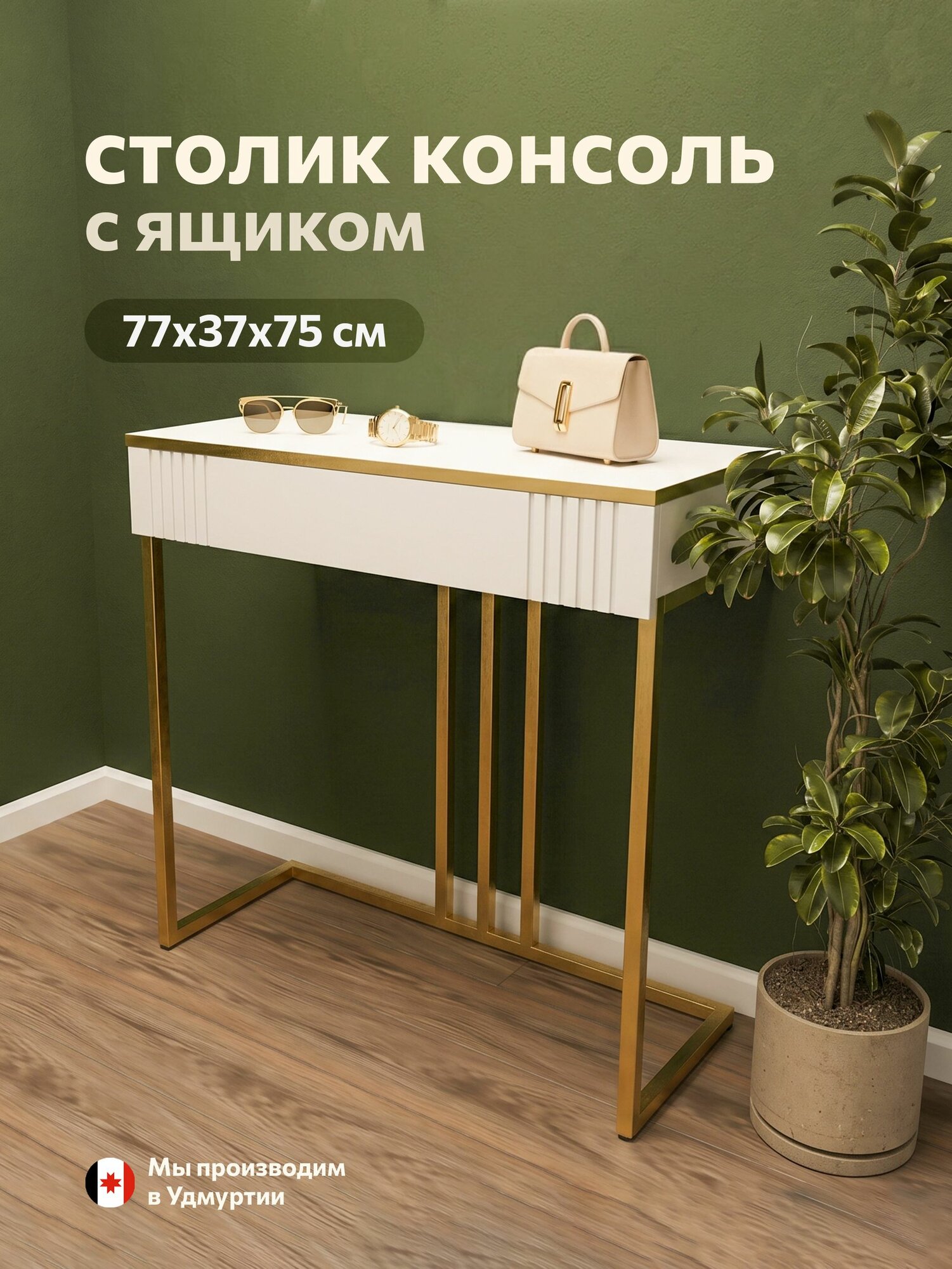 Белый консольный стол с ящиками туалетный столик на ножках, опоры металлические цвет золото 77х37х75 см