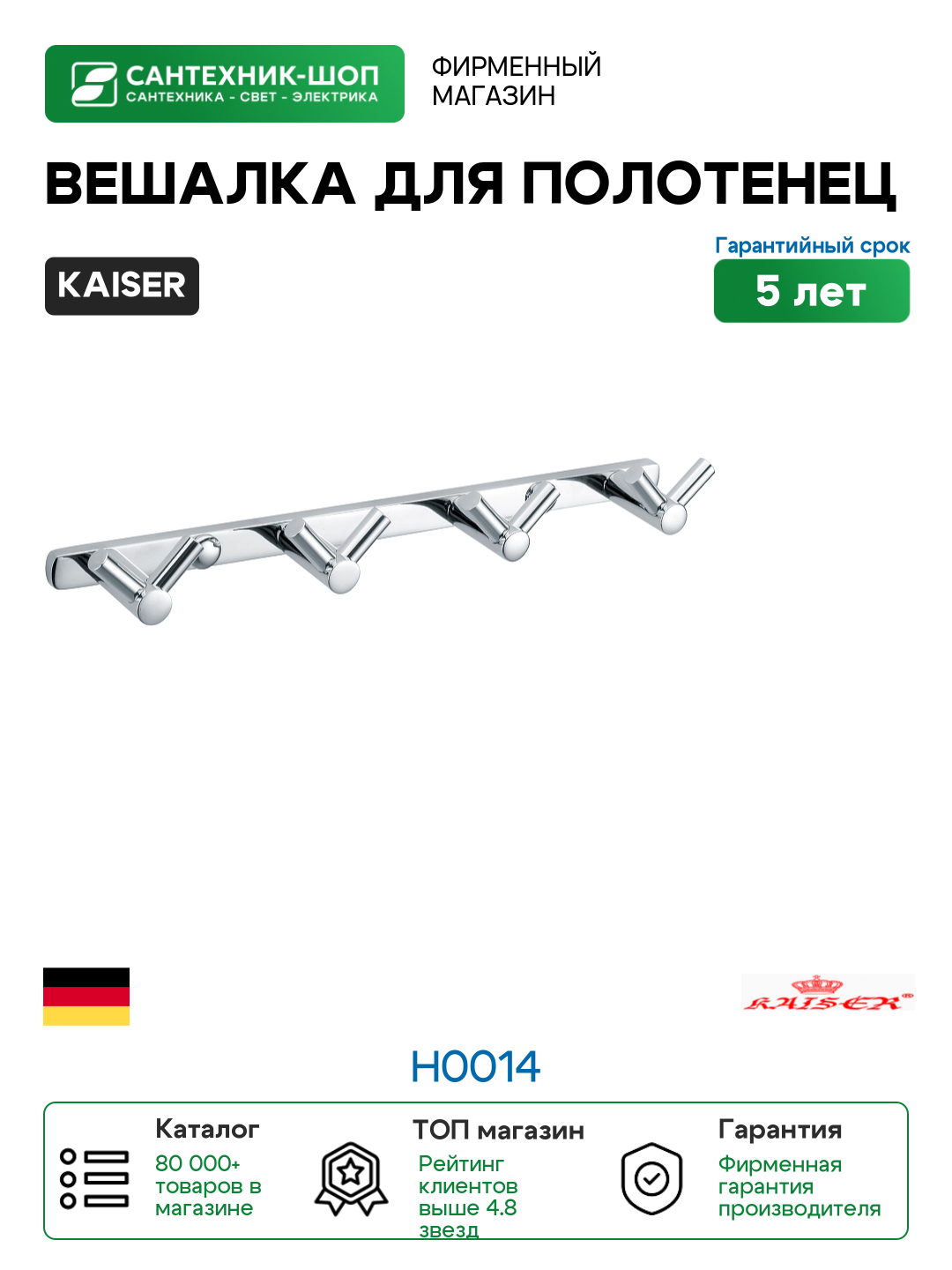 Вешалка для полотенец Kaiser H0014 Хром