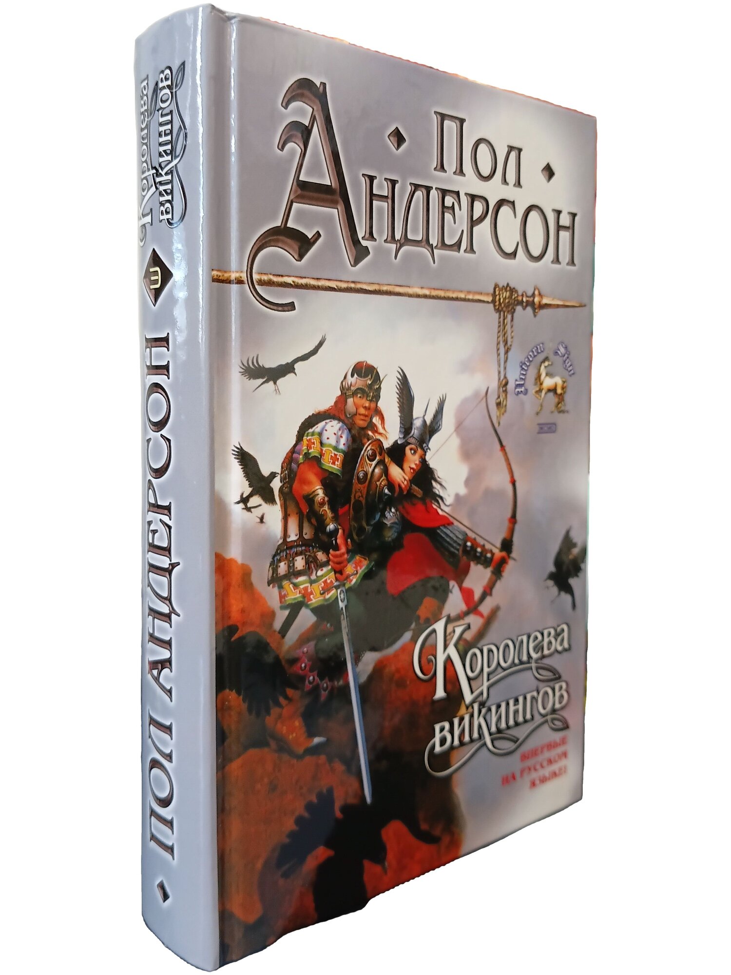 Королева викингов. Пол Андерсон. Эксмо. 2003. Твердый переплет. 640 стр