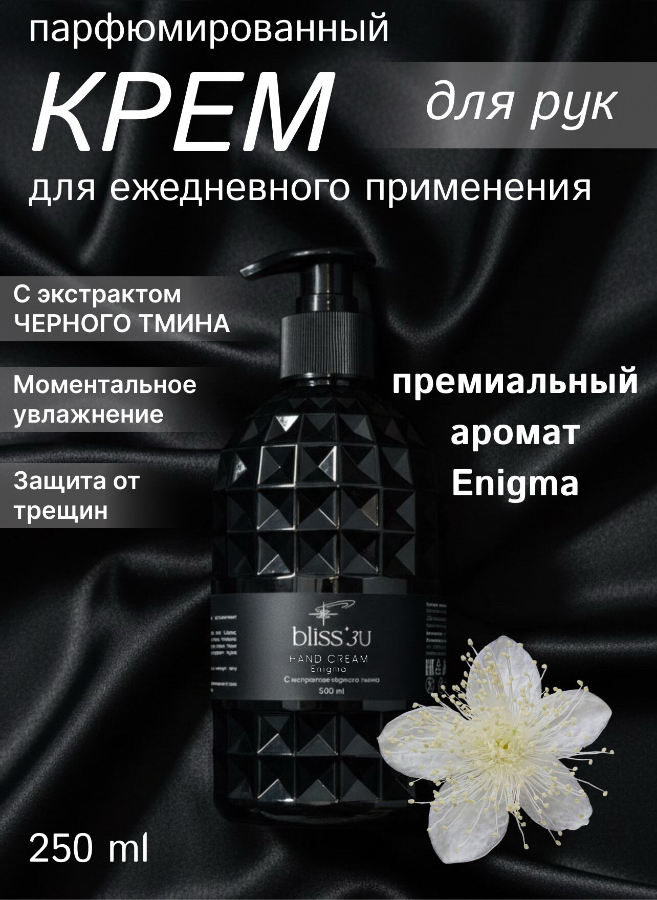 Крем для рук увлажняющий bliss3U с экстрактом Черного тмина Enigma