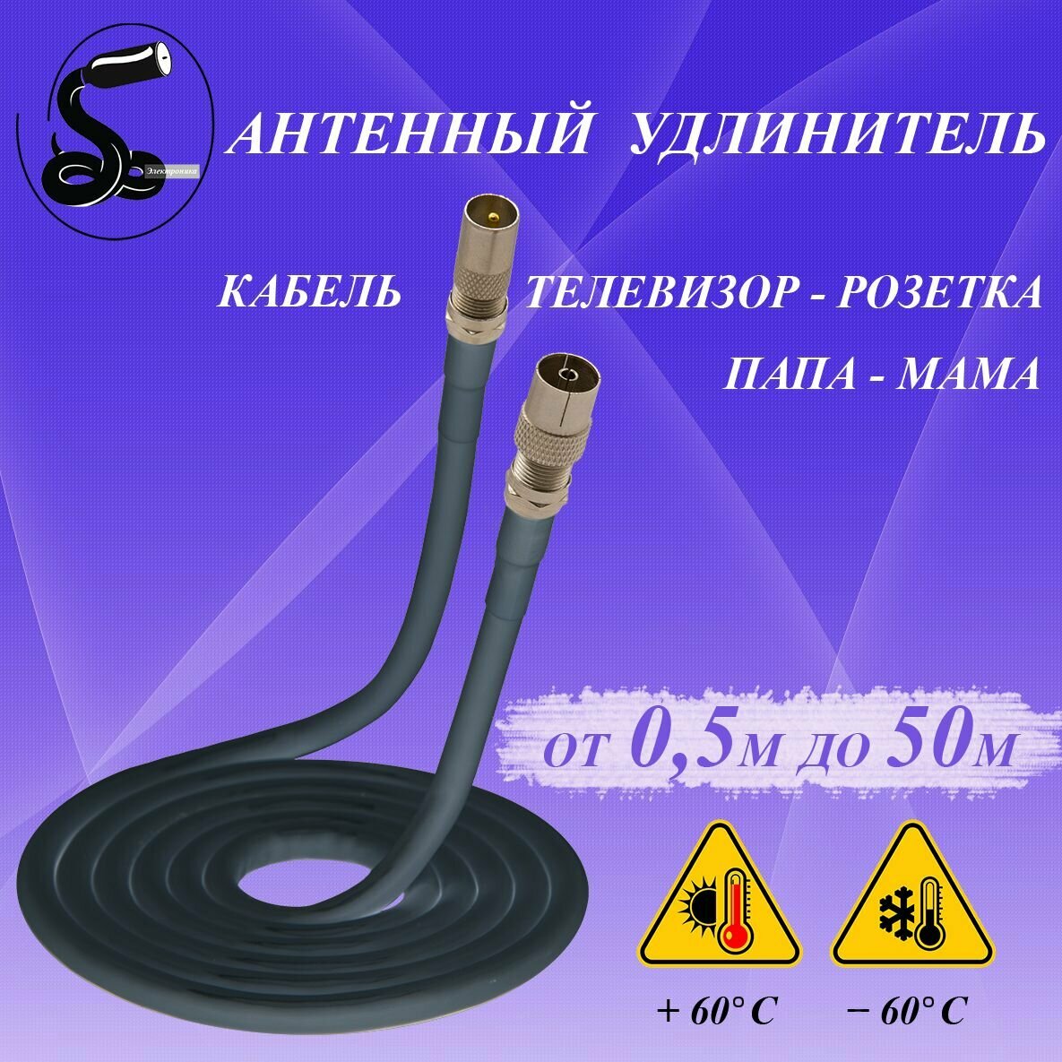 Кабель антенный телевизионный 8 м. папа (прямой)-мама (прямой) чёрный. Кабель удлинительный. Кабель розетка-телевизор. Штекер-Гнездо. Подходит для улицы.