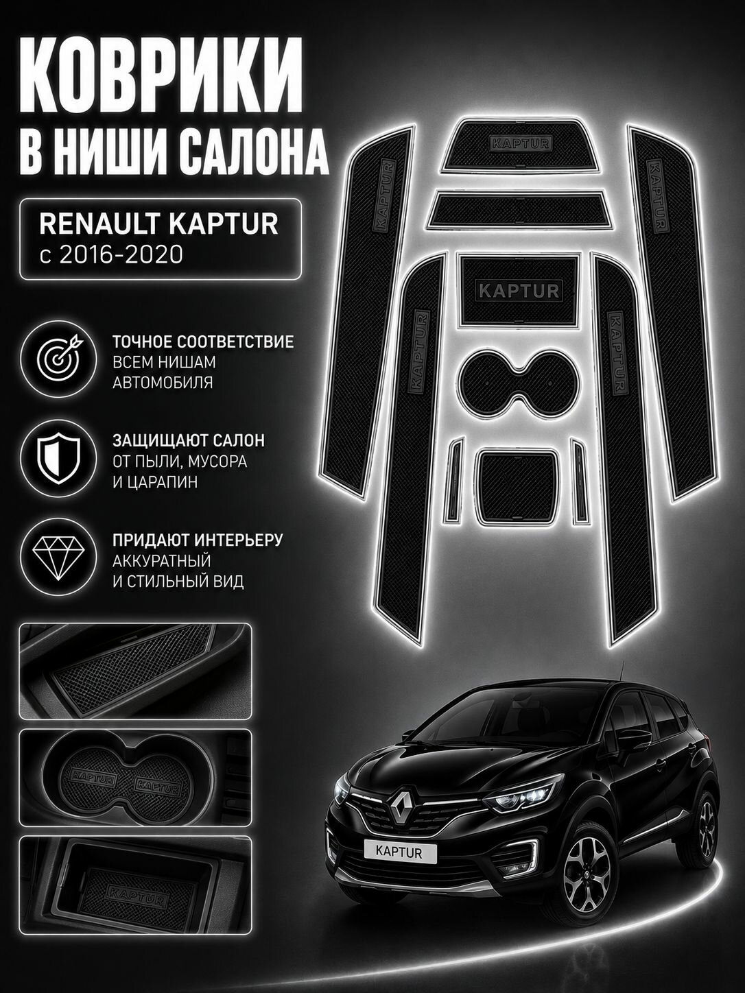 Коврики в ниши салона Рено Каптур 1 2016-2021 / Ковры Renault Kaptur 1