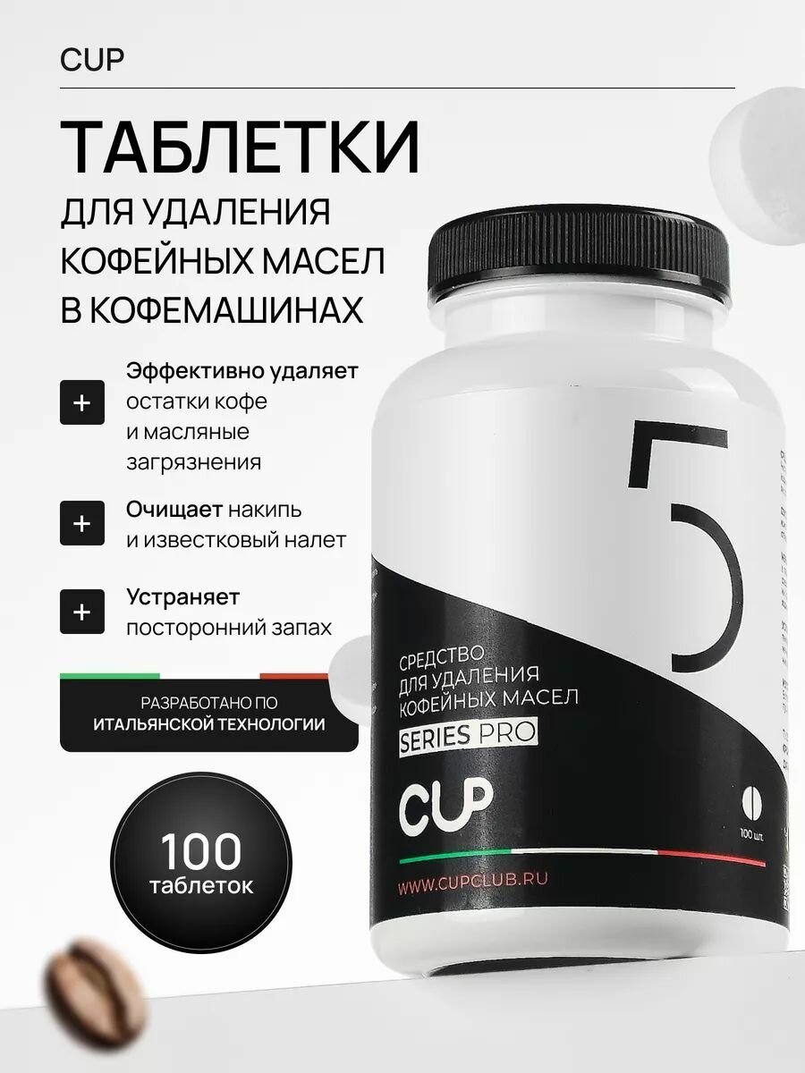 Таблетки для для очистки кофемашин от масел, CUP 5, таблетки от кофейных масел