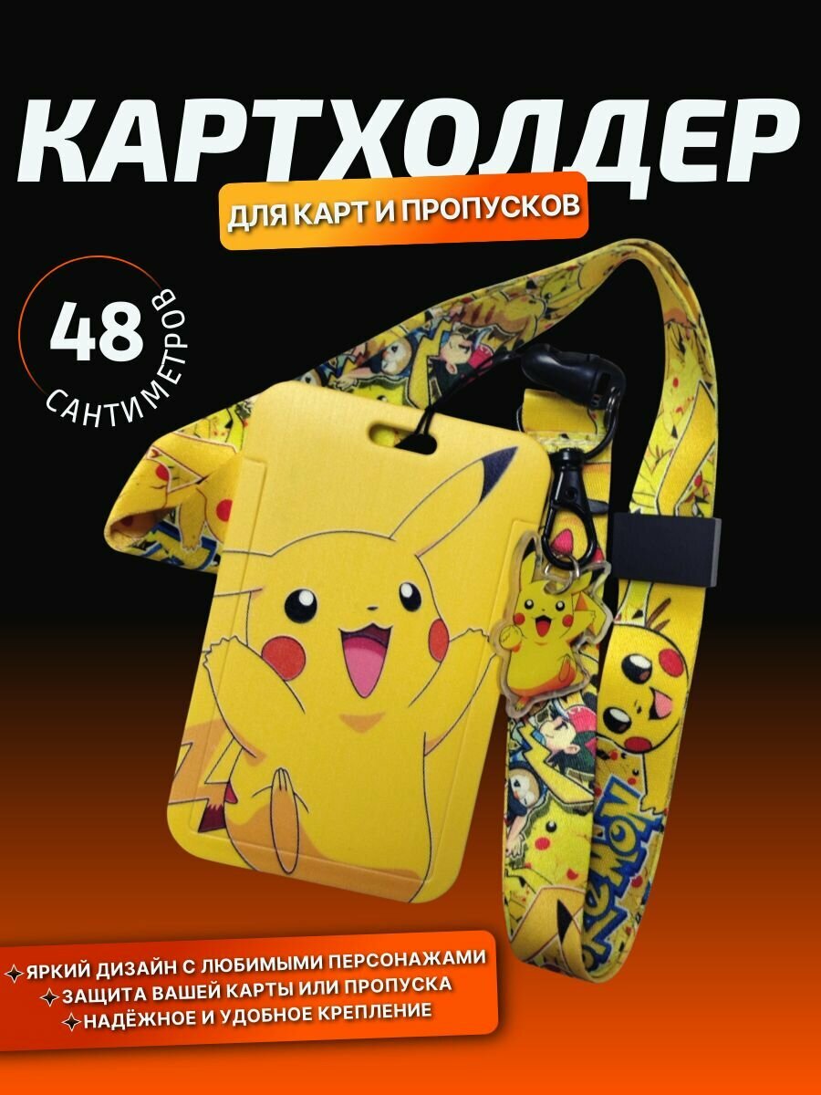 Чехол для пропуска бейдж на шею Покемон - Пикачу (Pokemon - Pikachu), пластик 11х6,8 см, 48 см