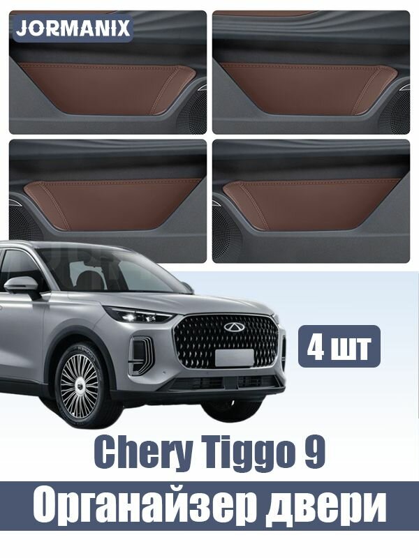 Chery Tiggo 9 Отделение для хранения в кармане автомобильной двери, chery tiggo 9 аксессуары