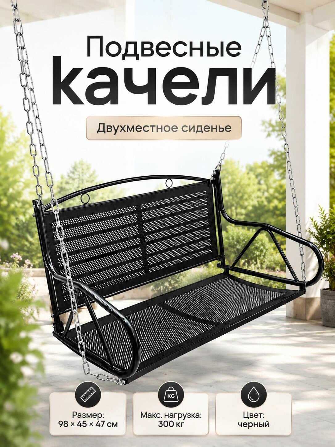 Садовые качели 100х45х47см