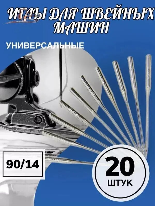 Набор иголок для швейной машинки 90/14, 1 комплект, 20 штук