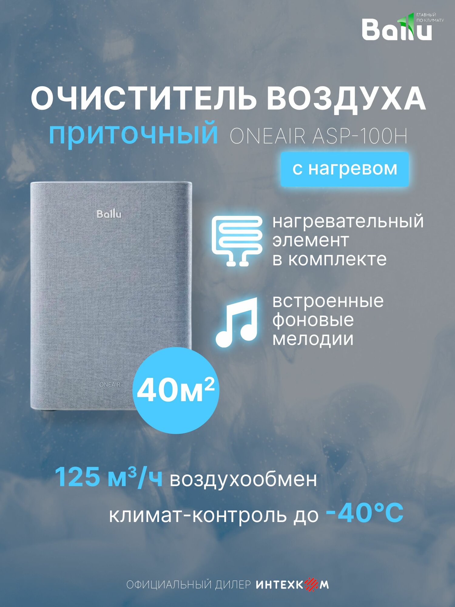 Приточный очиститель воздуха BALLU ONEAIR ASP-100H с нагревателем, инверторный, 7 скоростей, от 19 дБ, гарантия 2 года