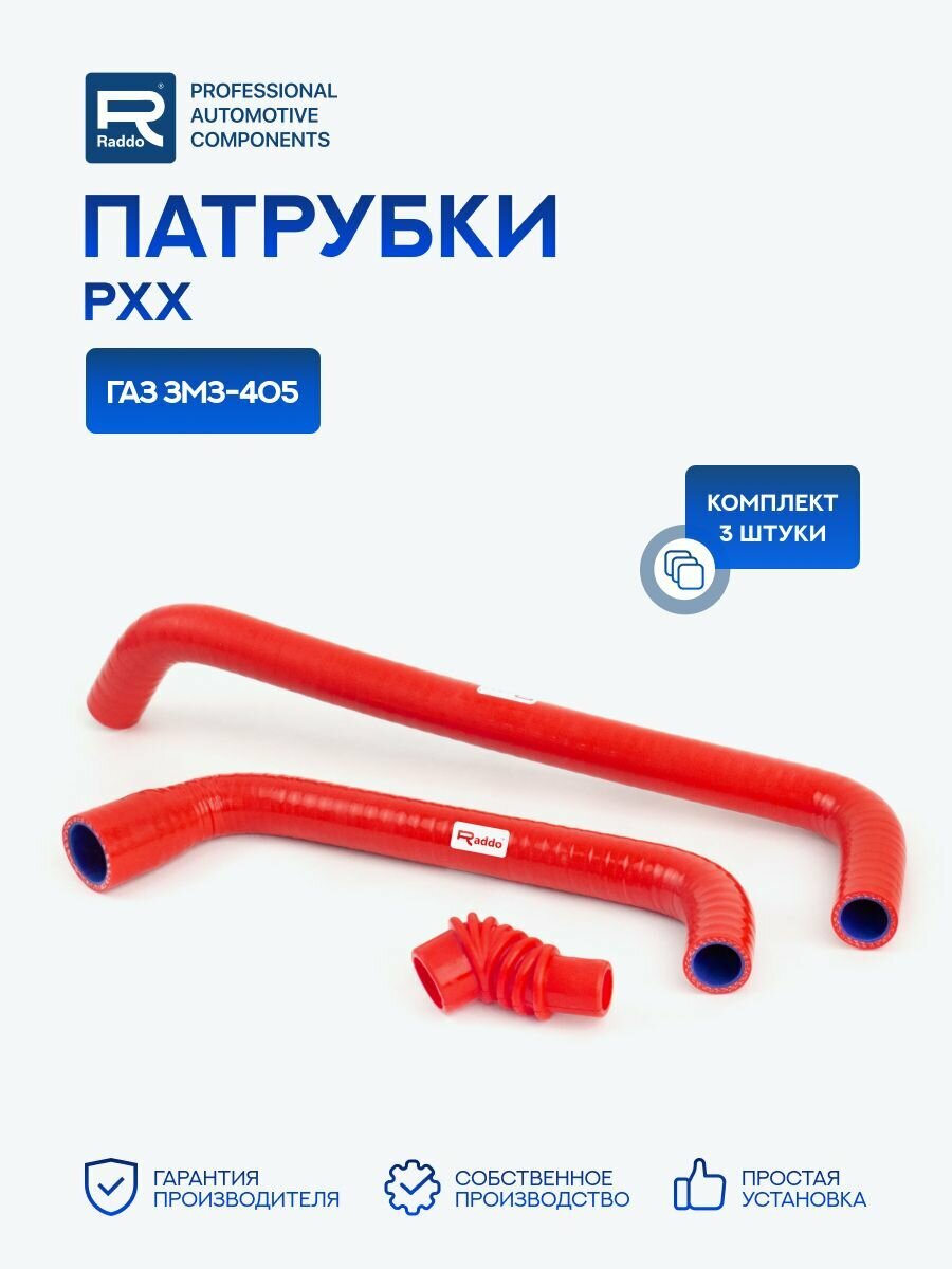 Патрубки РХХ для а/м ГАЗ ЗМЗ-405 3шт, силикон