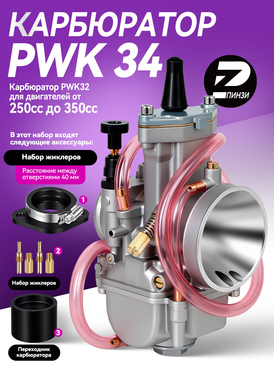 Карбюратор PWK34 для двигателей от 250cc до 350cc, диффузор диаметром 34 мм, Дополнительные крепежный элемент