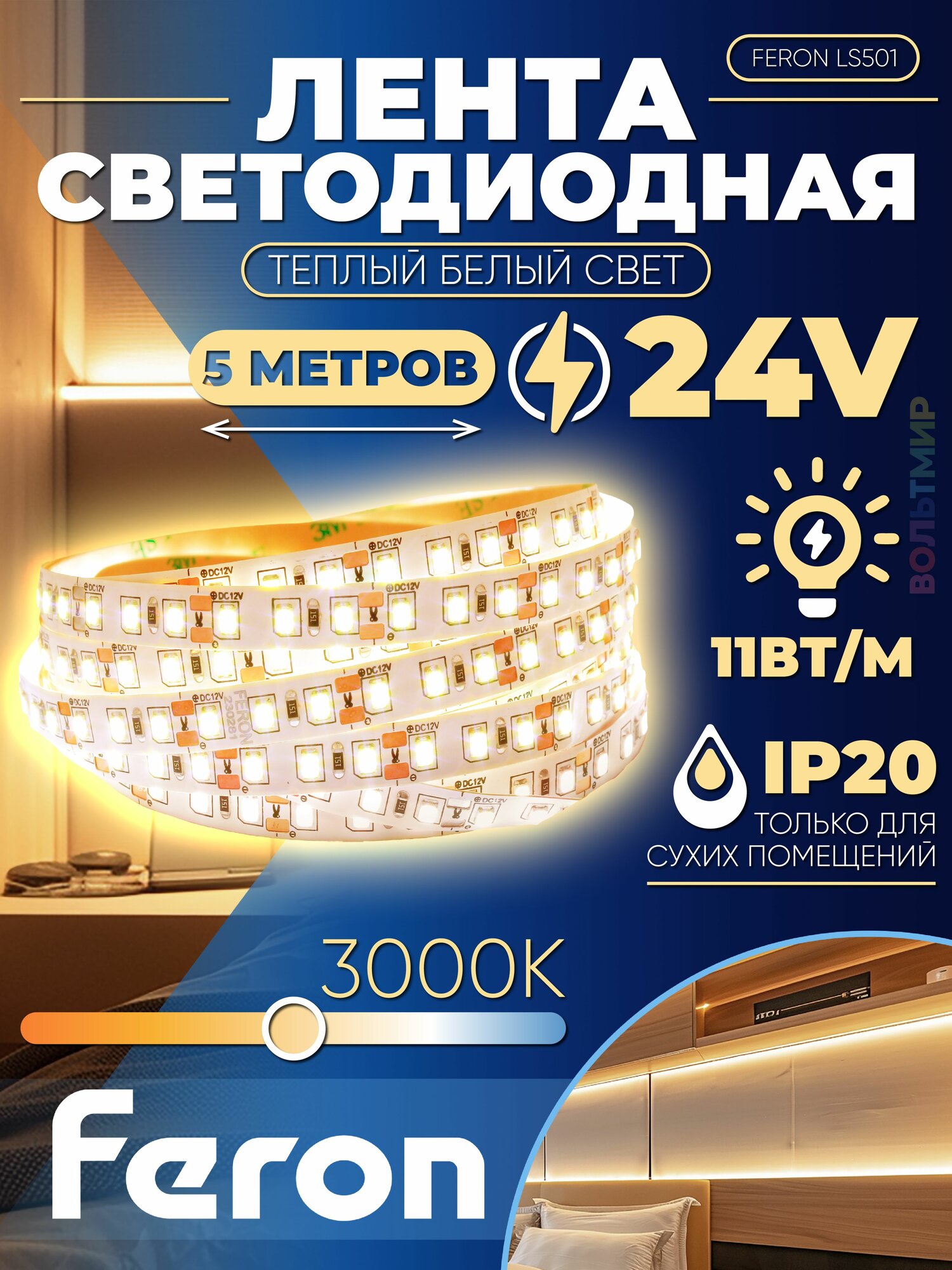 Лента светодиодная Feron 120SMD(2835)/м 11Вт/м 24V 5000*8*1.22мм 3000К, LS501 41056
