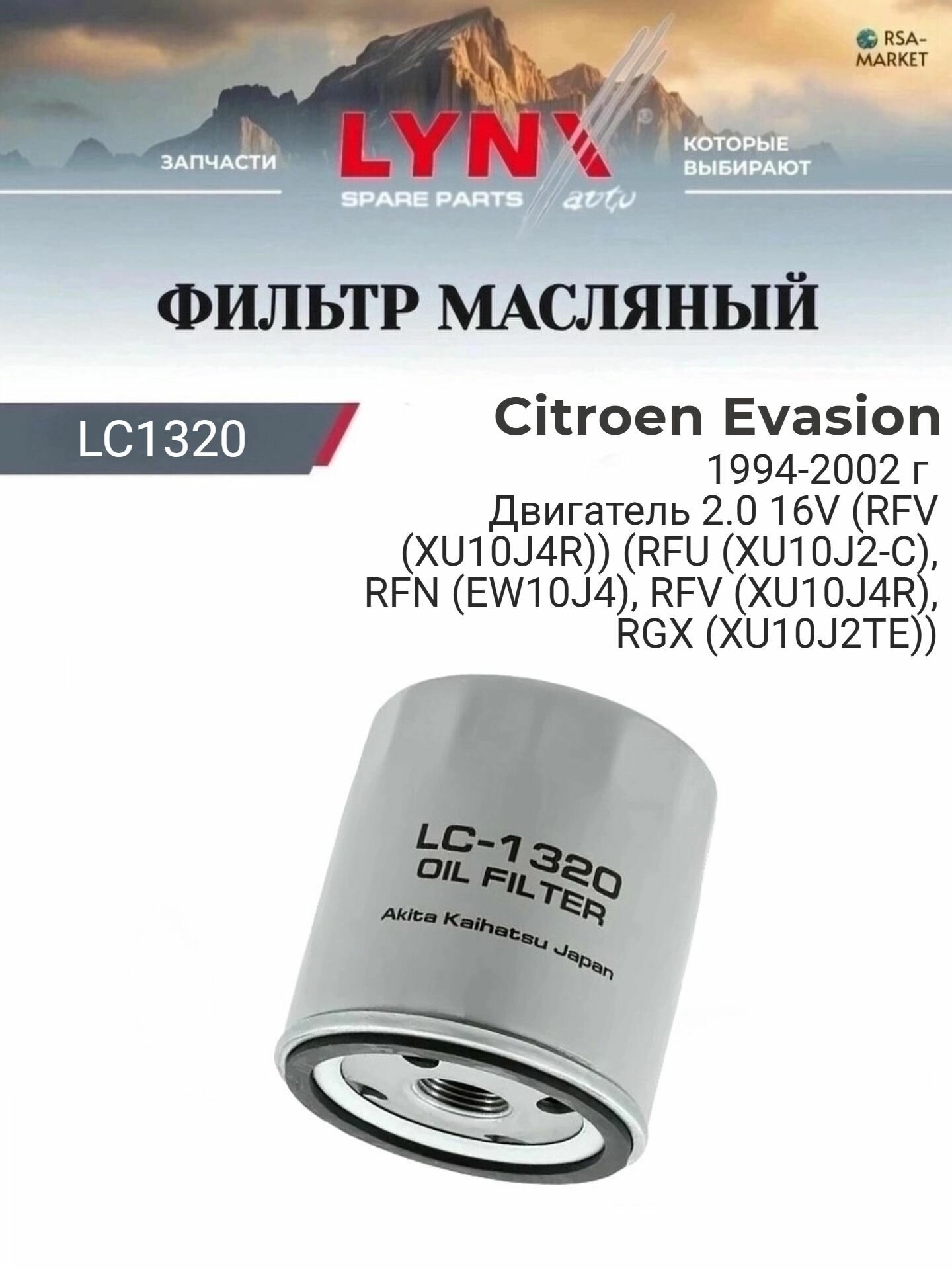 Масляный фильтр для Citroen Evasion 1994-2002 г. Двигатель 2.0 16V (RFV (XU10J4R)) (RFU (XU10J2-C), RFN (EW10J4), RFV (XU10J4R), RGX (XU10J2TE)) Ситроен Евасион LYNXauto