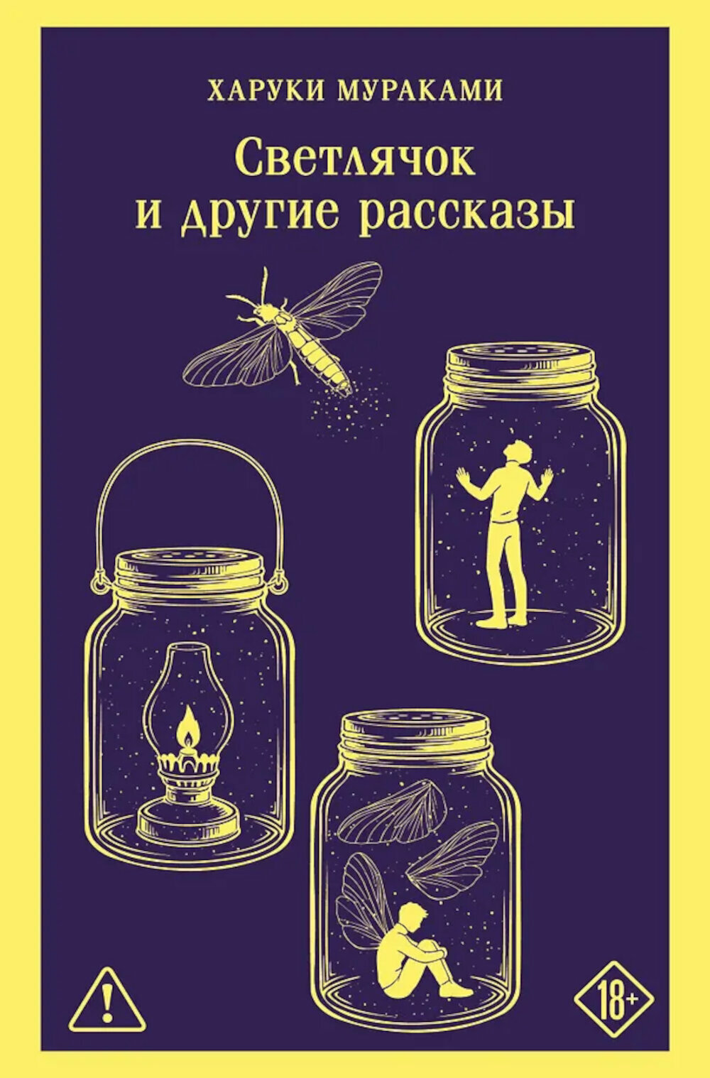Светлячок и другие рассказы. Мураками Х.