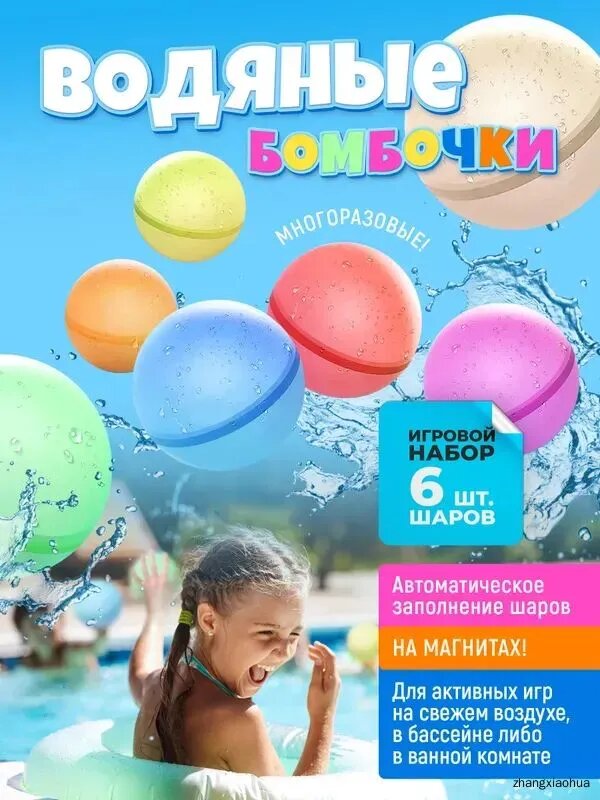 Водяные бомбочки, многоразовые цветные водные шарики на магнитах для активного отдыха, детской вечеринки, развлечения для детей летом, на пляже. Игровой набор из 6 шаров