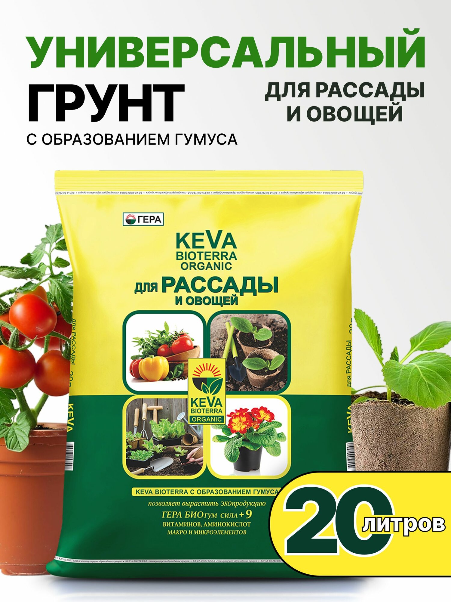 БИОпочвогрунт KEVA BIOTERRA для Рассады и Всех видов овощей 20л почвогрунт универсальный грунт для рассады грунт для овощей биогрунт