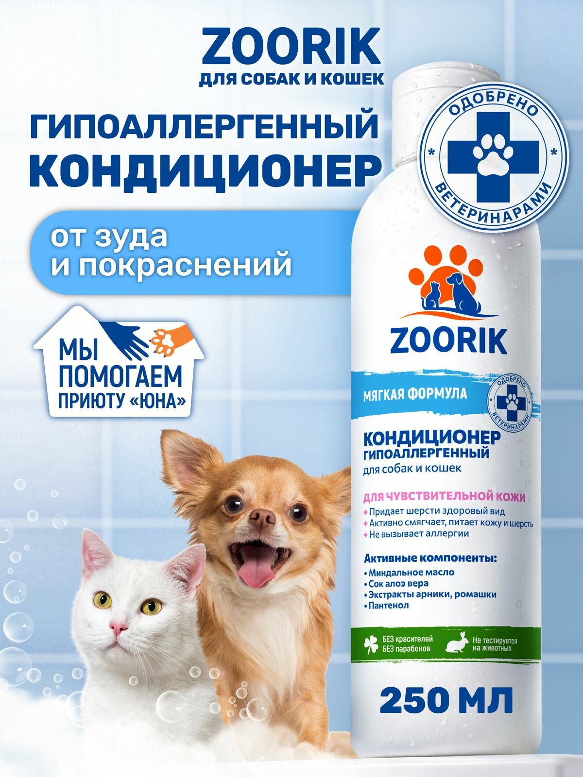 ZOORIK / зурик / Кондиционер для собак и кошек гипоаллергенный 250 мл для собак для кошек гипоаллергенный 250 мл