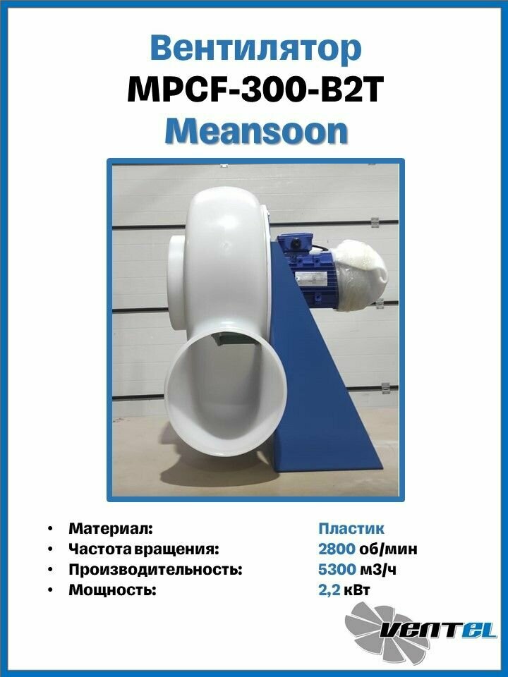 Вентилятор центробежный Meansoon MPCF-300-B2T 380V/50Hz для агрессивных сред