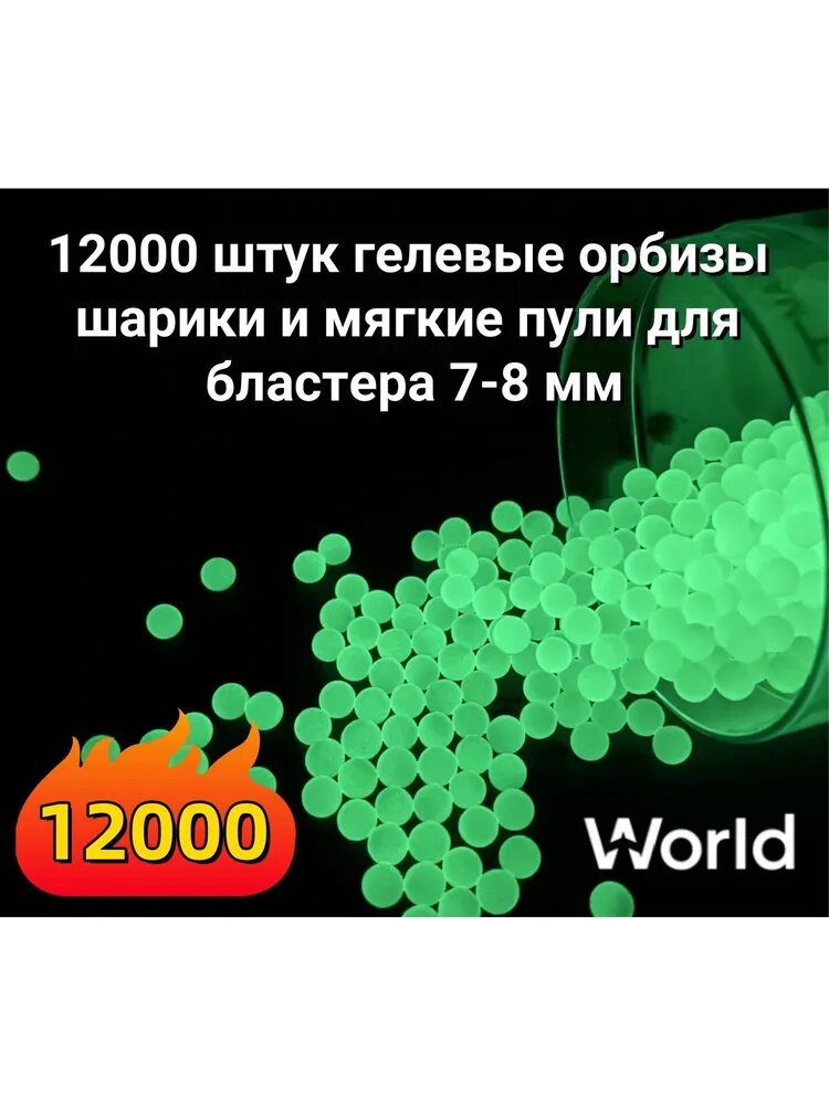 12000 штук гелевые орбизы шарики и мягкие пули для бластера 7-8 мм