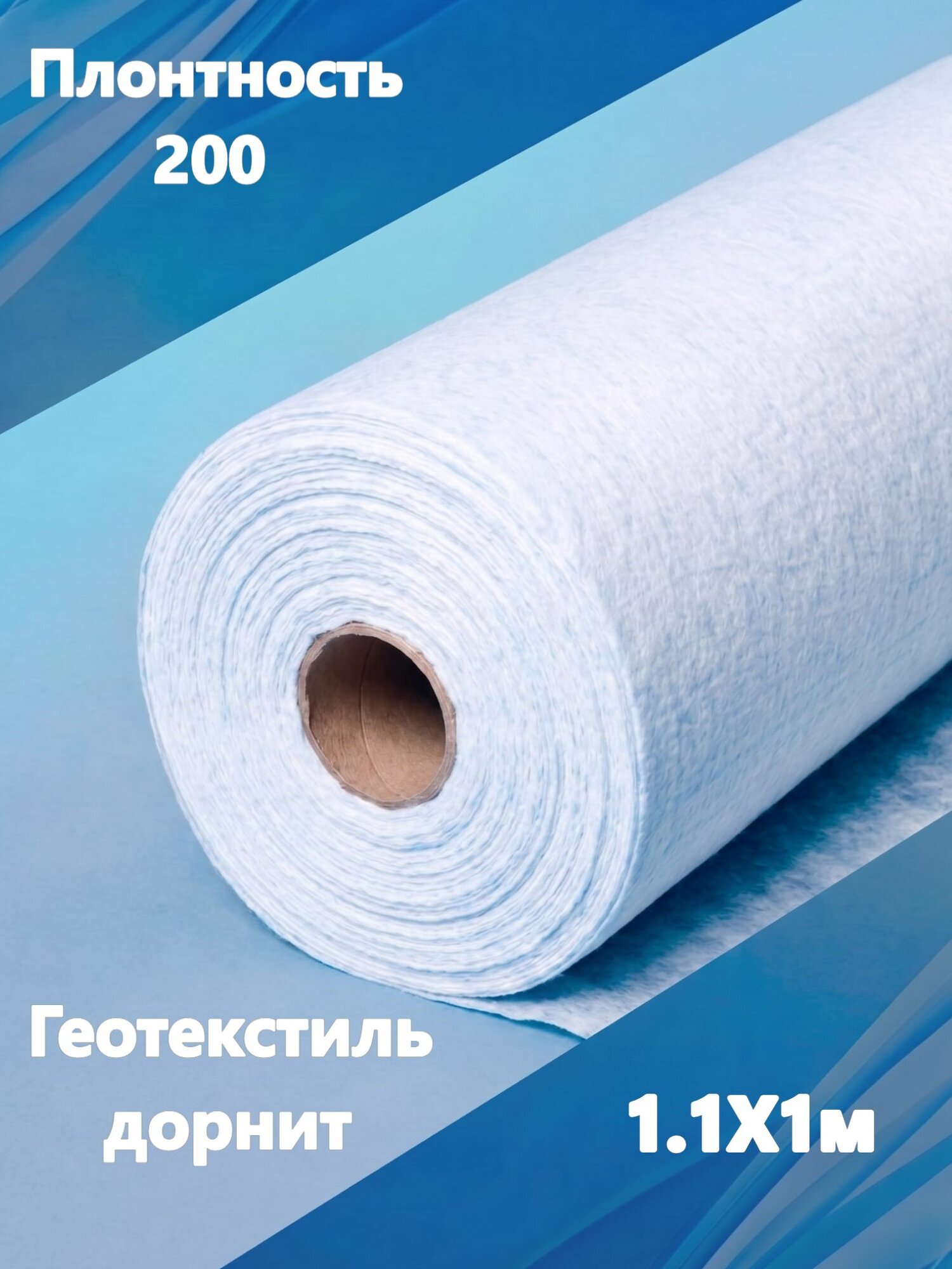 Геотекстиль дорнит 200 1.1Х1