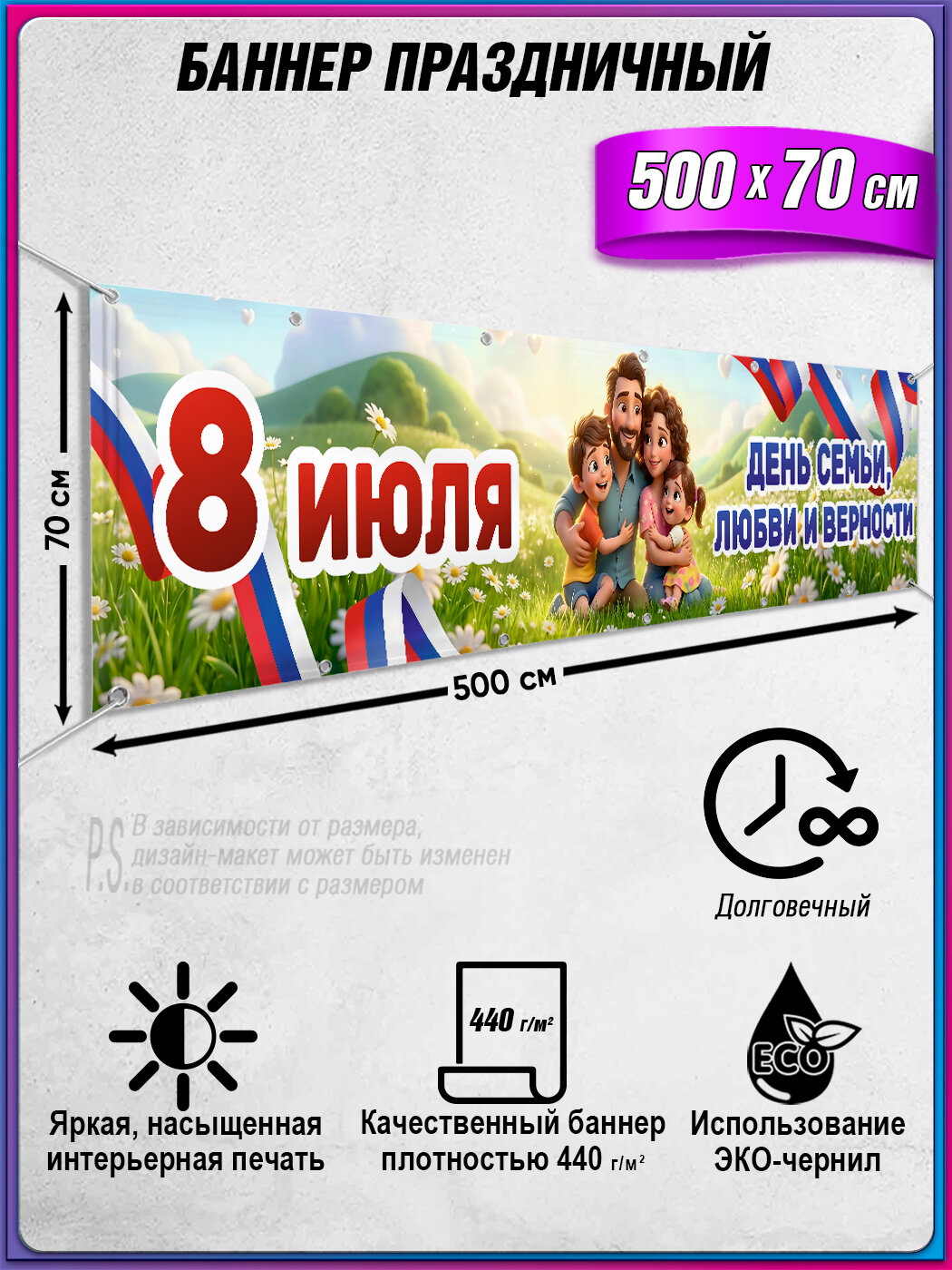 Баннер, растяжка на День семьи, любви и верности / 5x0.7 м.