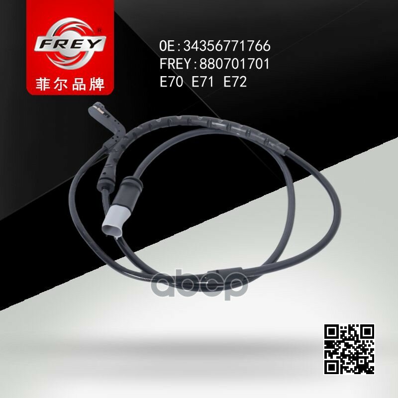 Датчик износа тормозных колодок BMW X5, X6 08-- задних FREY арт. 880701701 - высокое качество товара по низкой цене
