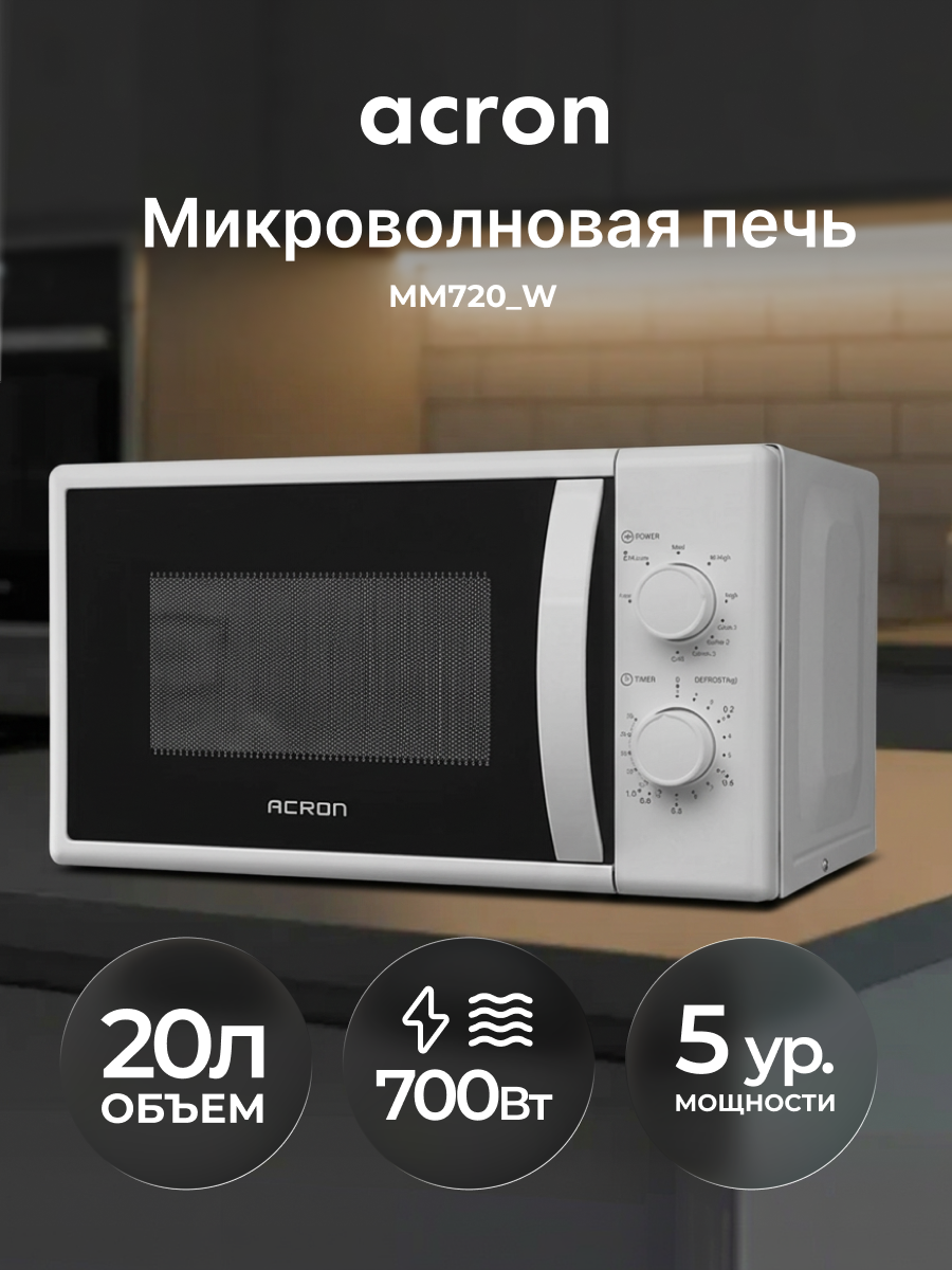 Микроволновая печь Acron MM720W, 700Вт, 20л, 5 уровней мощности