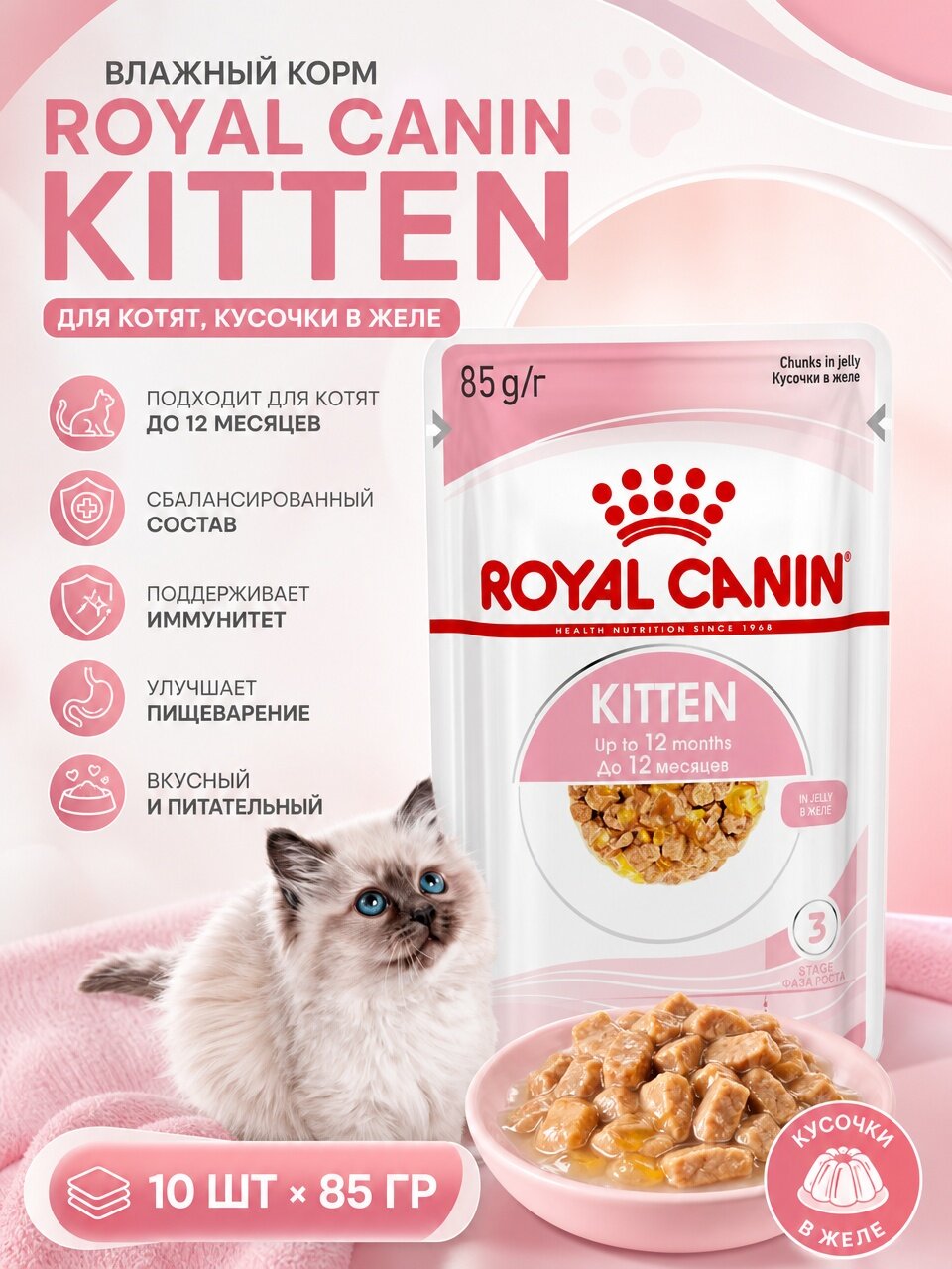 Влажный корм Royal Canin Kitten, для котят, кусочки в желе, 10 шт* 85 гр