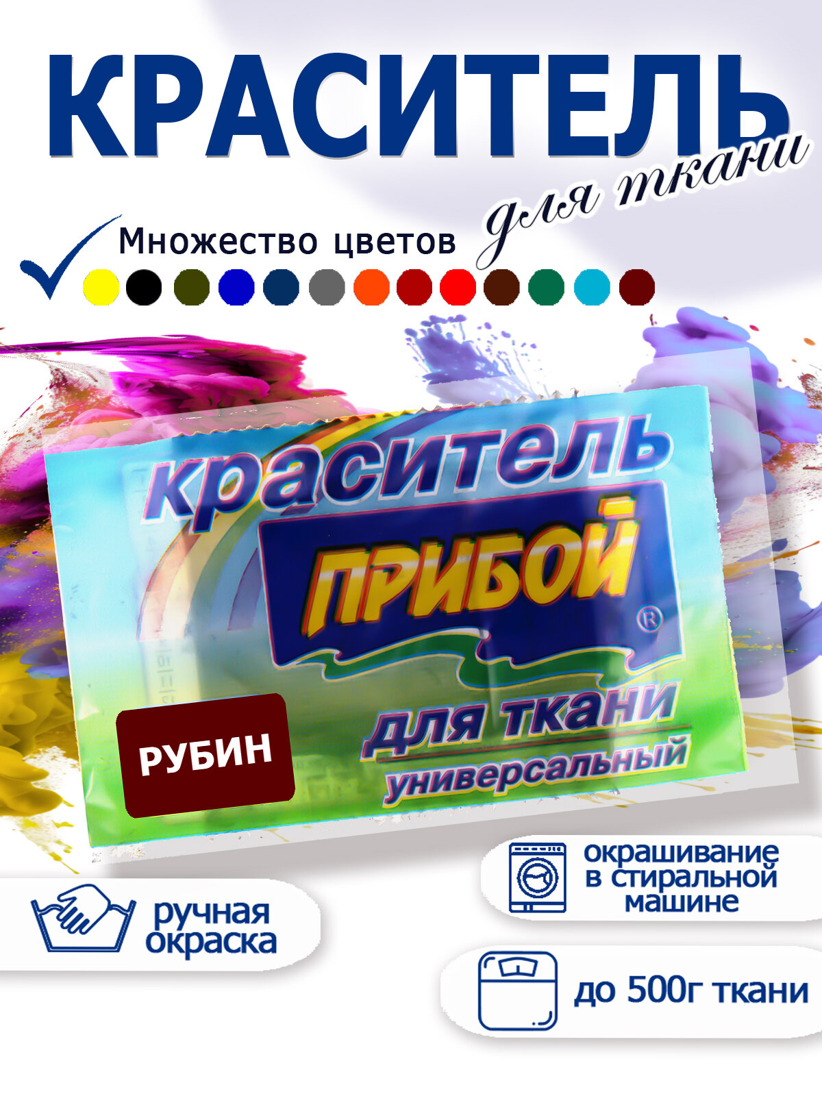 Краситель для ткани "Прибой" 10 г рубиновый