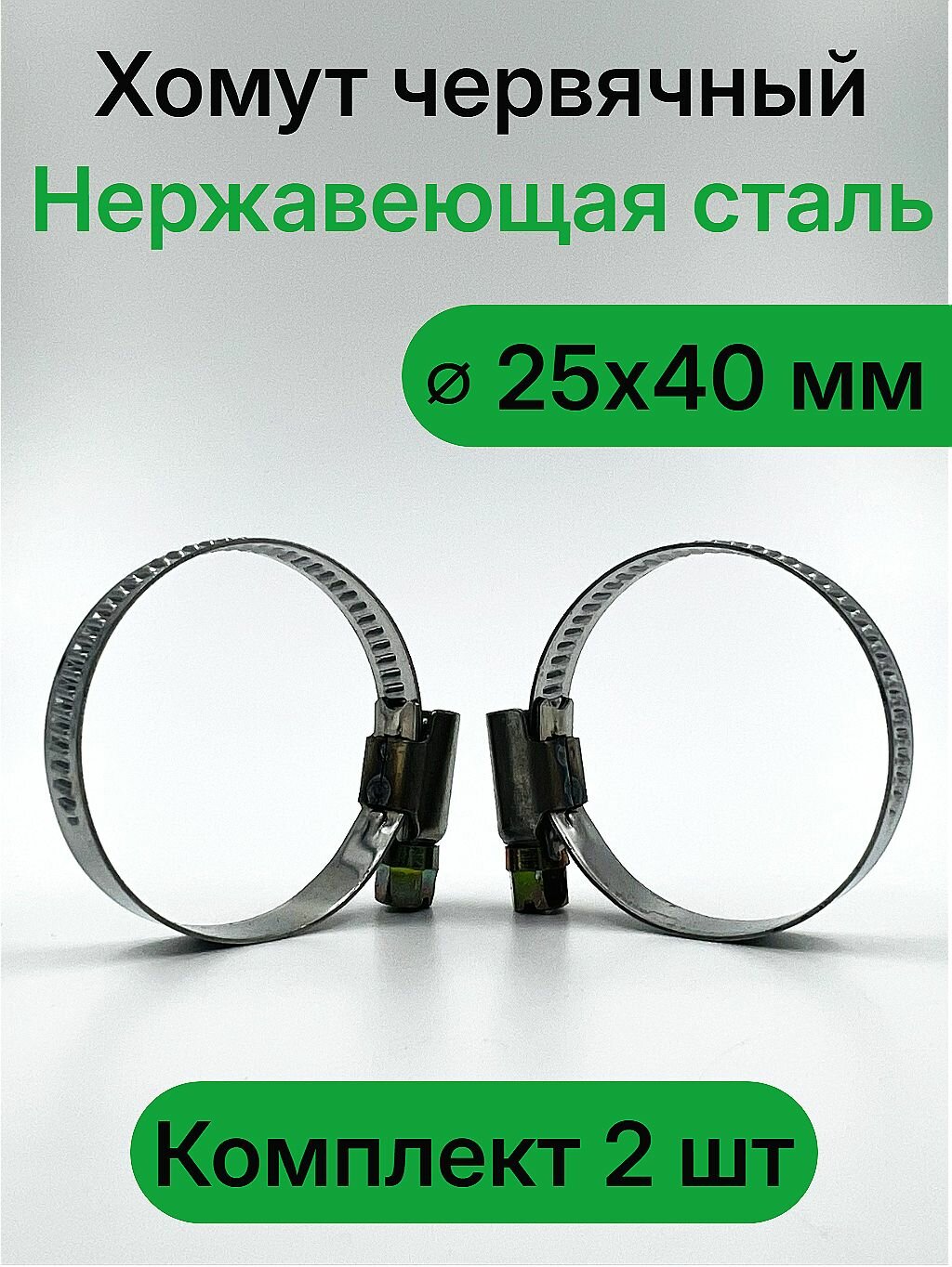 Хомут червячный нержавеющая сталь 25-40 комплект 2 шт