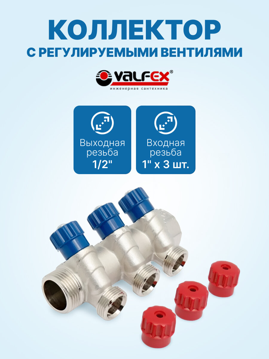 Коллектор Valfex с регул. вентилями, 1"х 3 вых. 1/2" нар. (VF.560. N.0603)