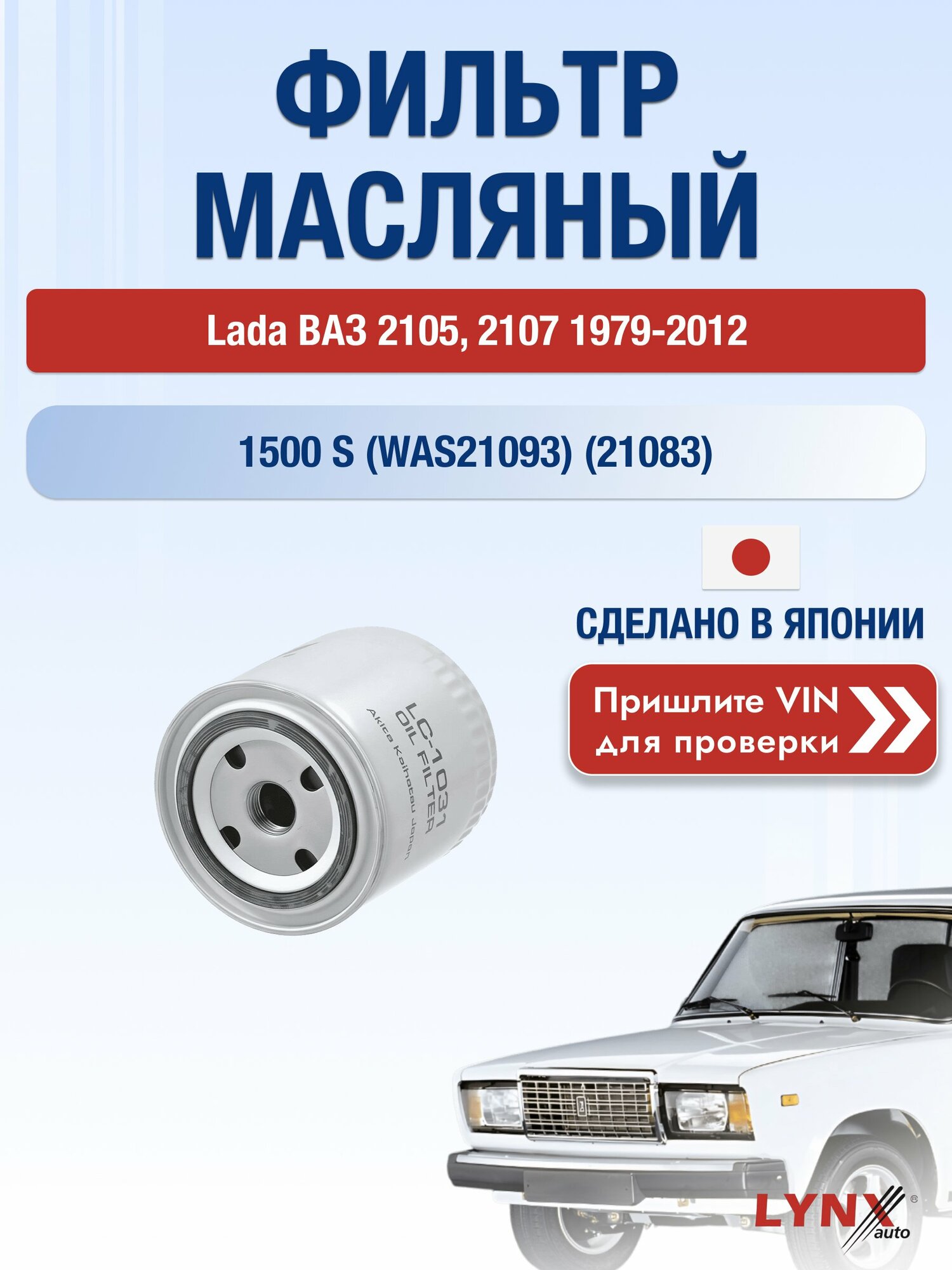 Масляный фильтр для Lada ВАЗ 2105, 2107 1979-2012г. Двигатель 1.5 (21083) LYNXauto