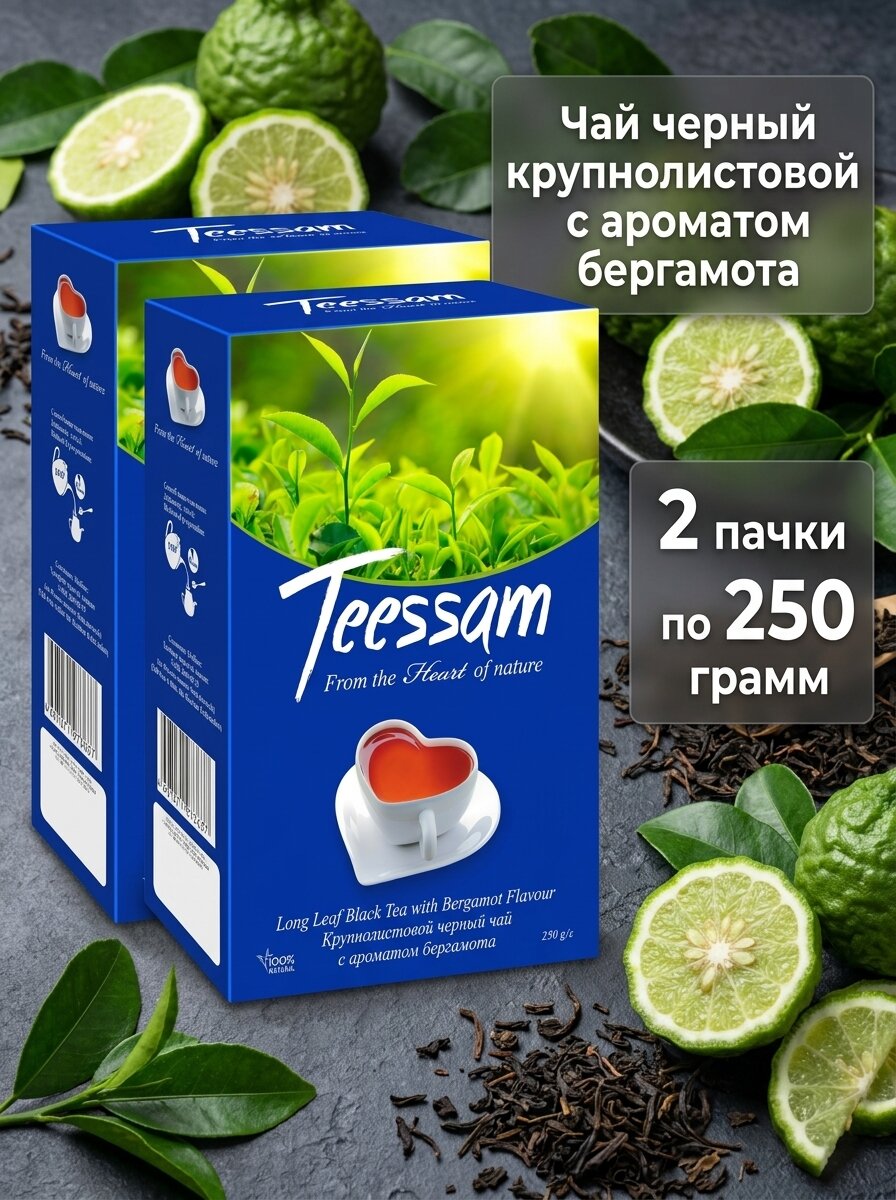 Чай 2 по 250гр. Теессам с ароматом бергамот чёрный крупнолистовой