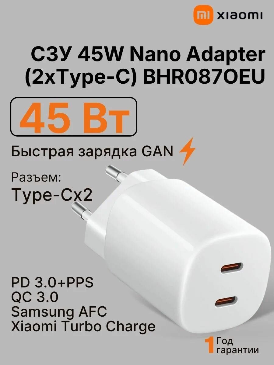 СЗУ Xiaomi 45W Nano Turbo Charging Power Adapter (2xType-C) BHR087OEU