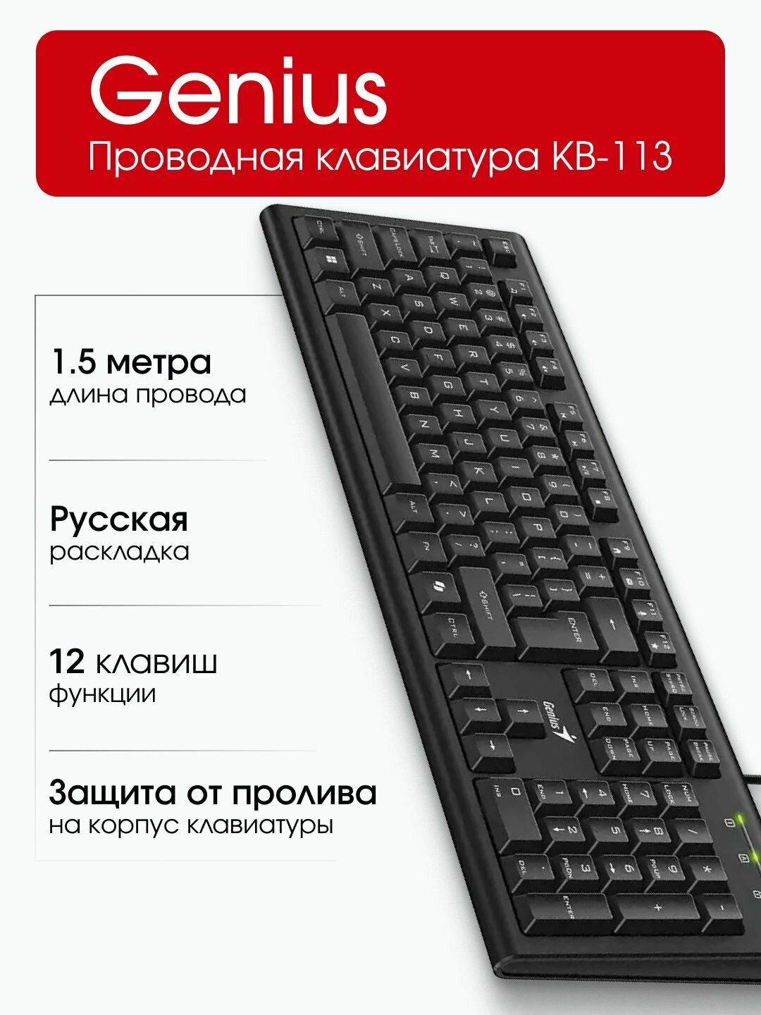 Genius KB-113 Проводная мембранная клавиатура, русская раскладка, черная