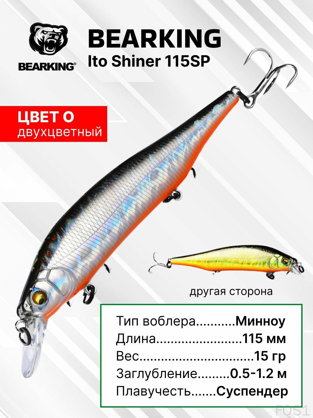 Воблер Bearking Ito Shiner 115SP, цвет O /двухцветный/, (длина-115мм, вес-15гр, заглубление от 0,5 до 1,2м) для рыбалки на щуку.