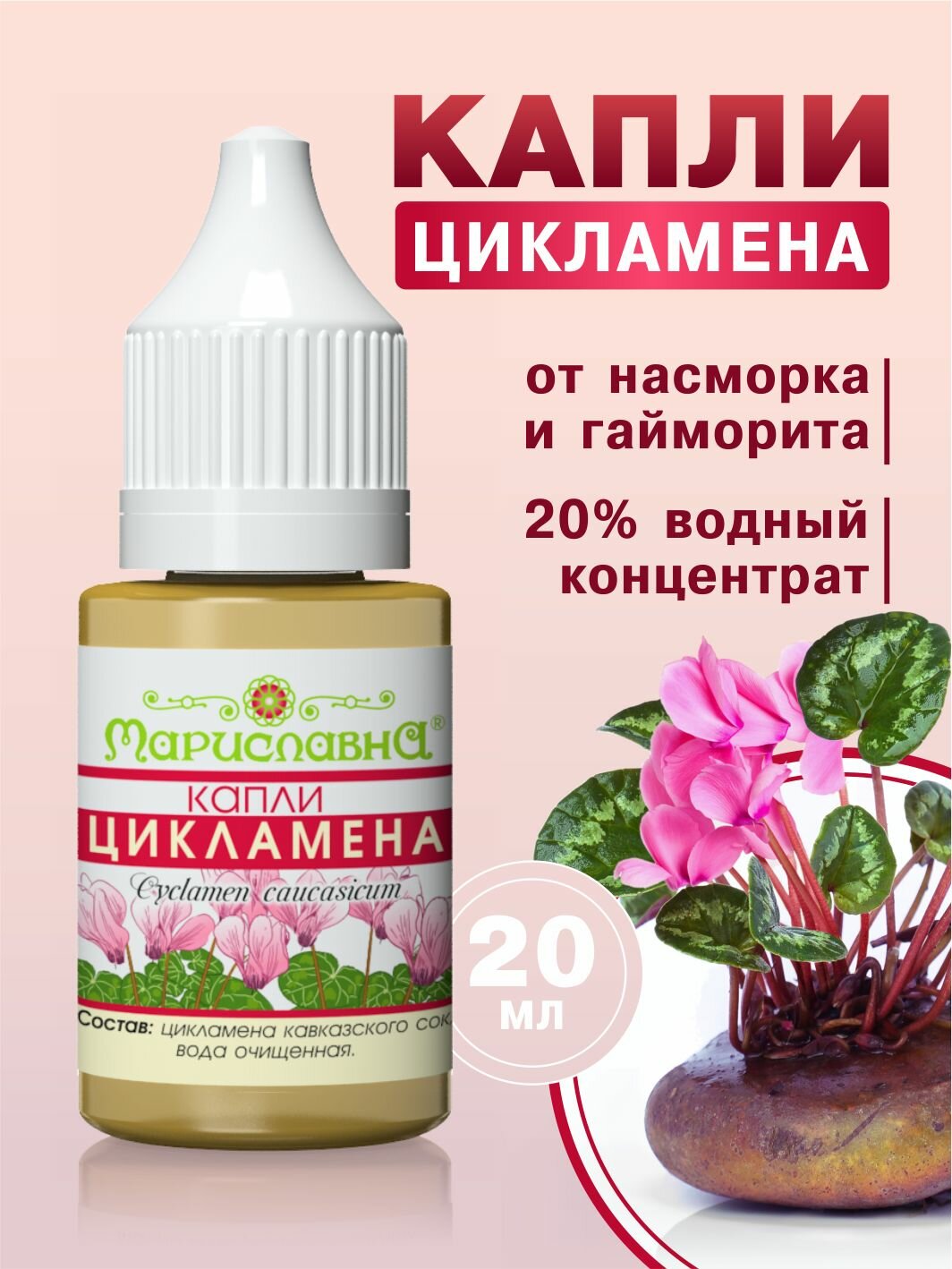 Капли цикламeна Мариславна, 20 мл