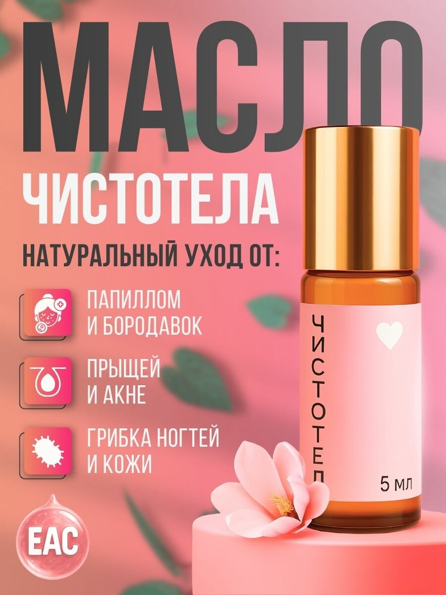 Масло чистотела средство от папиллом и бородавок, натуральный уход за кожей, от прыщей и грибка ногтей, точечное средство от новообразований, 5 мл