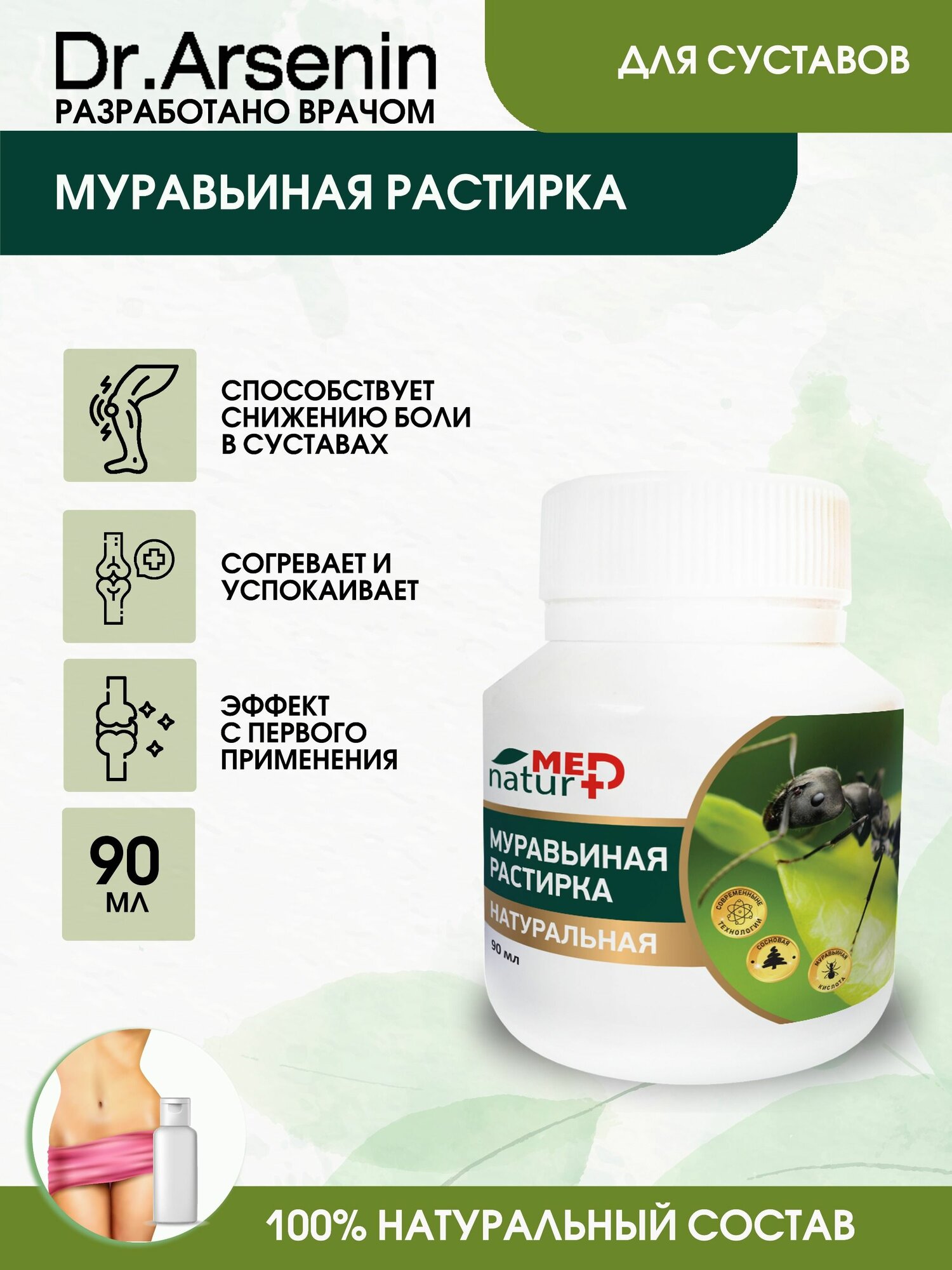 Муравьиная растирка 90мл Натуротерапия