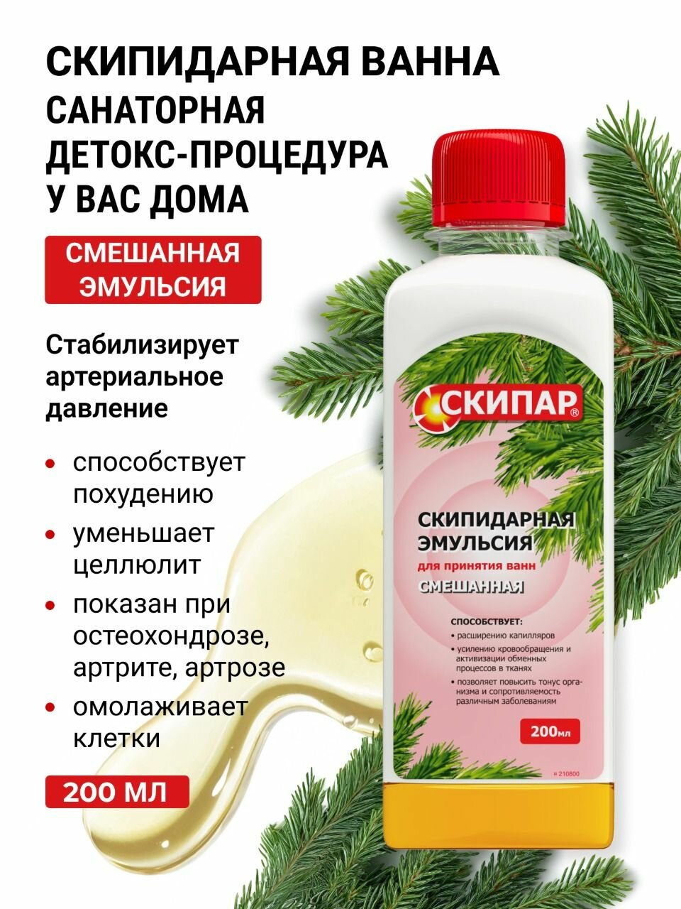 Скипар Скипидарная эмульсия смешанная 0,2 л (набор терапевтический для ванн-03)