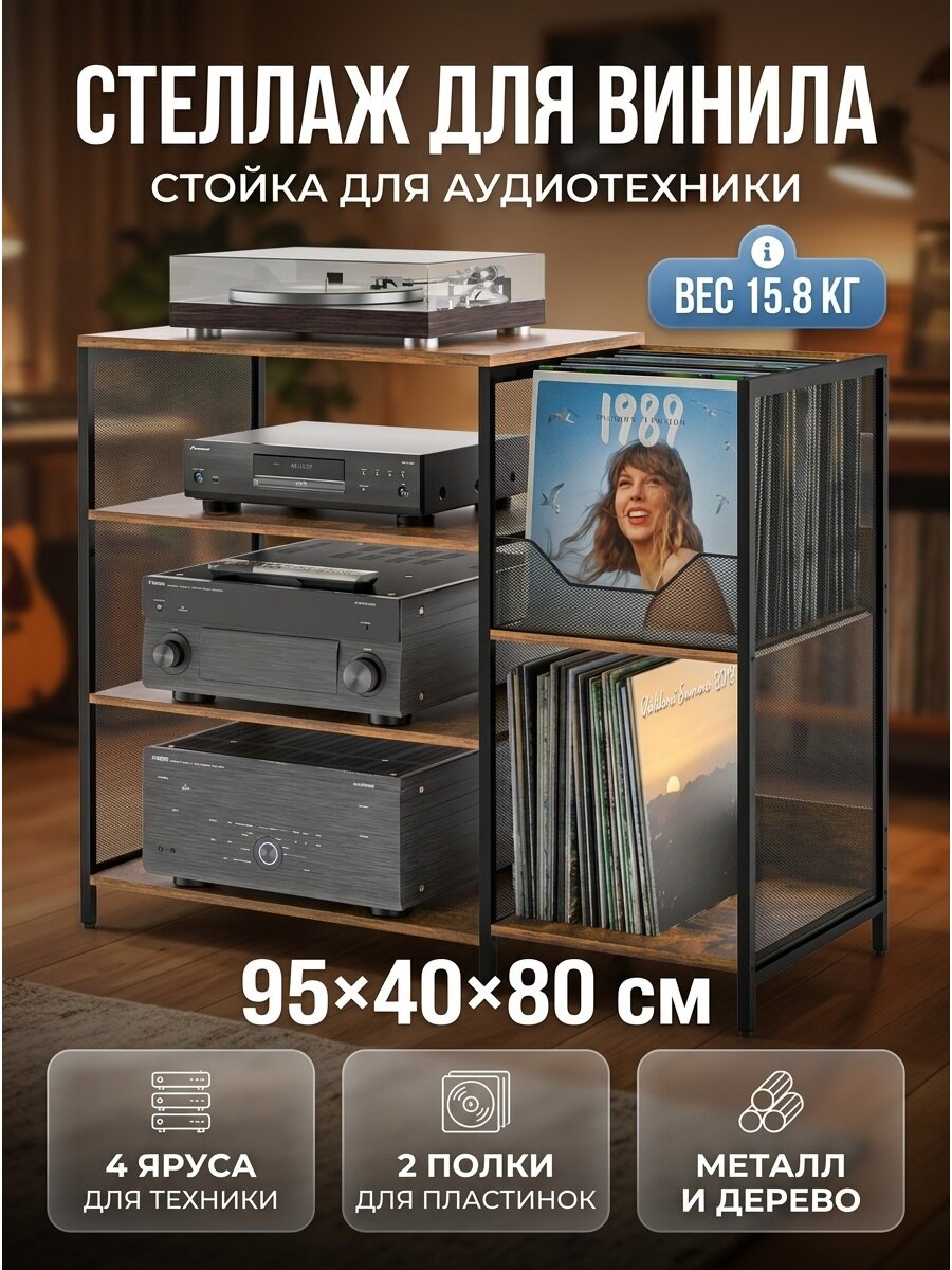 Тумба (подставка) для виниловых пластинок и аудиоаппаратуры мингью 95х40х78cm