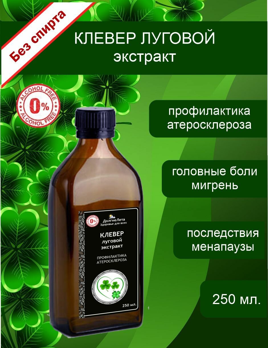 ДолгиеЛета. Клевер луговой экстракт 250 мл.