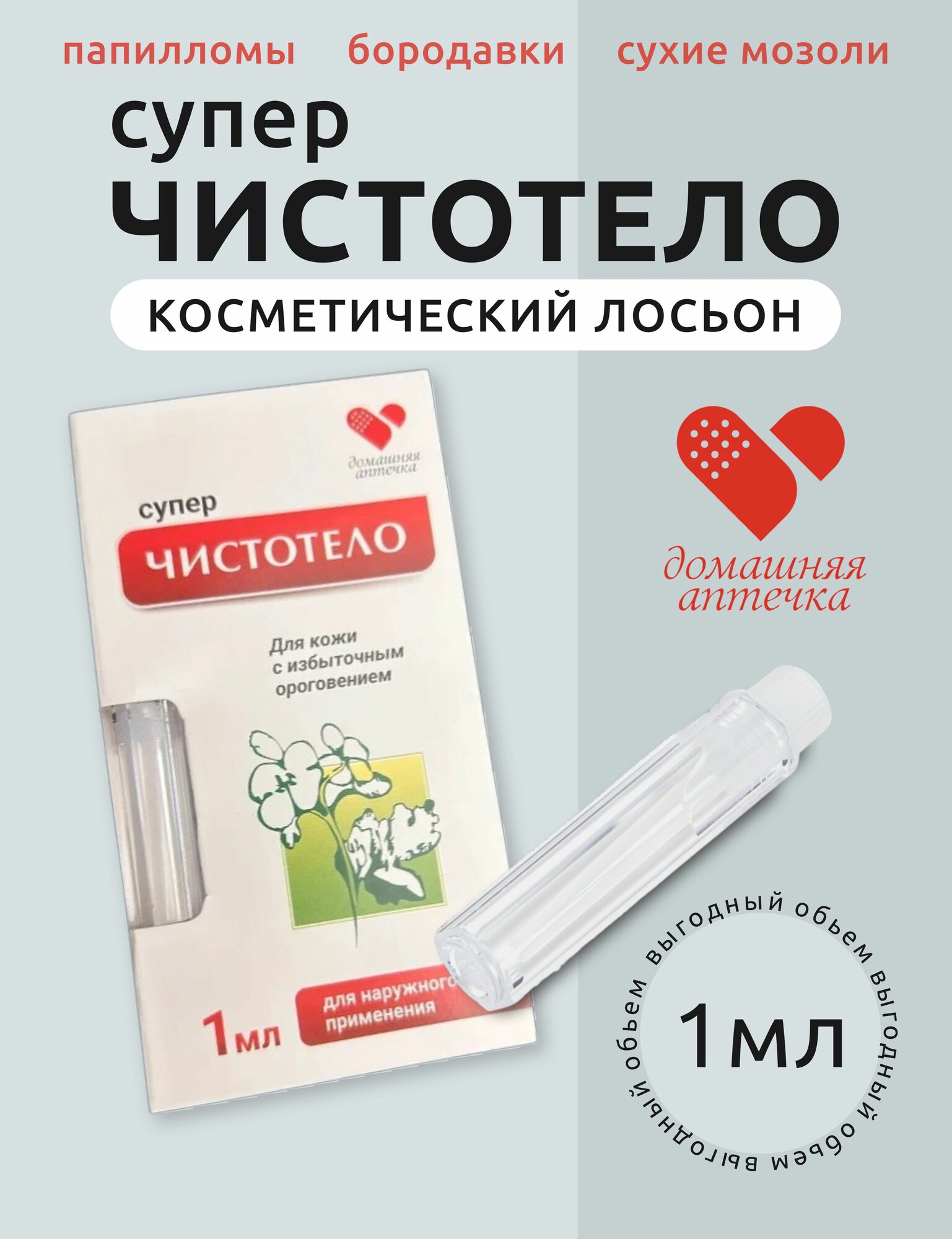Суперчистотело лосьон косметический от бородавок и папиллом, Антипапиллом, Чистотел 1мл
