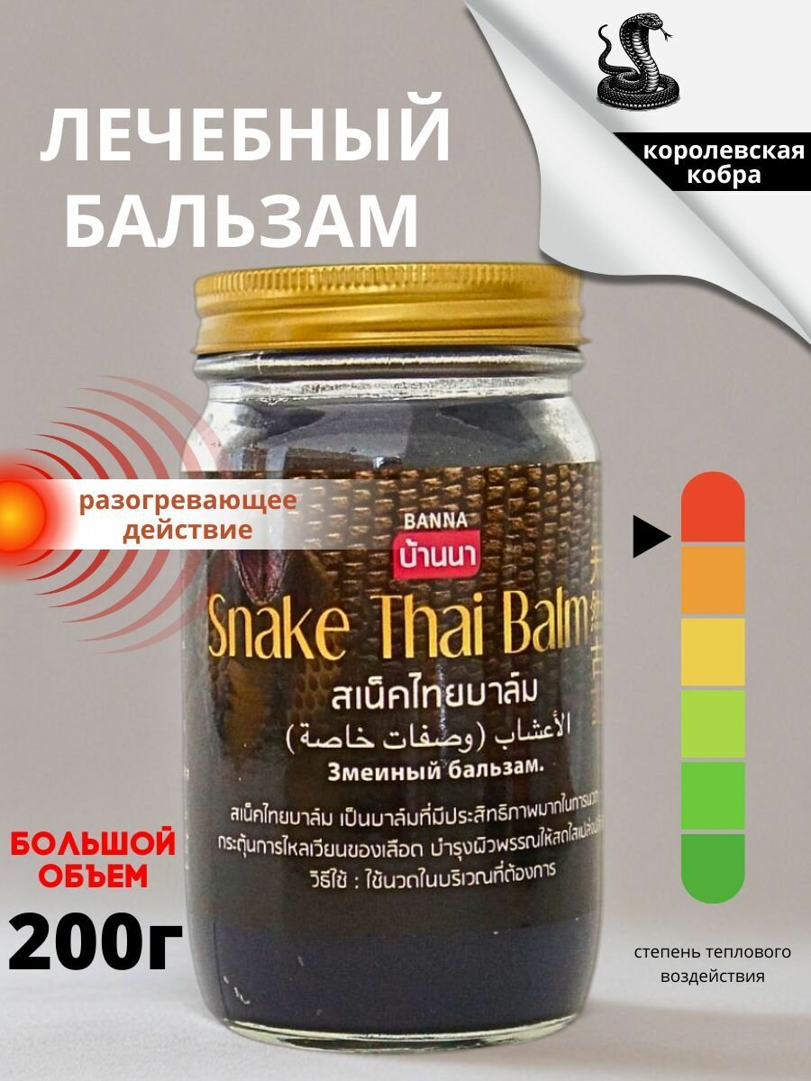 Banna Тайский бальзам разогревающий 200 гр.