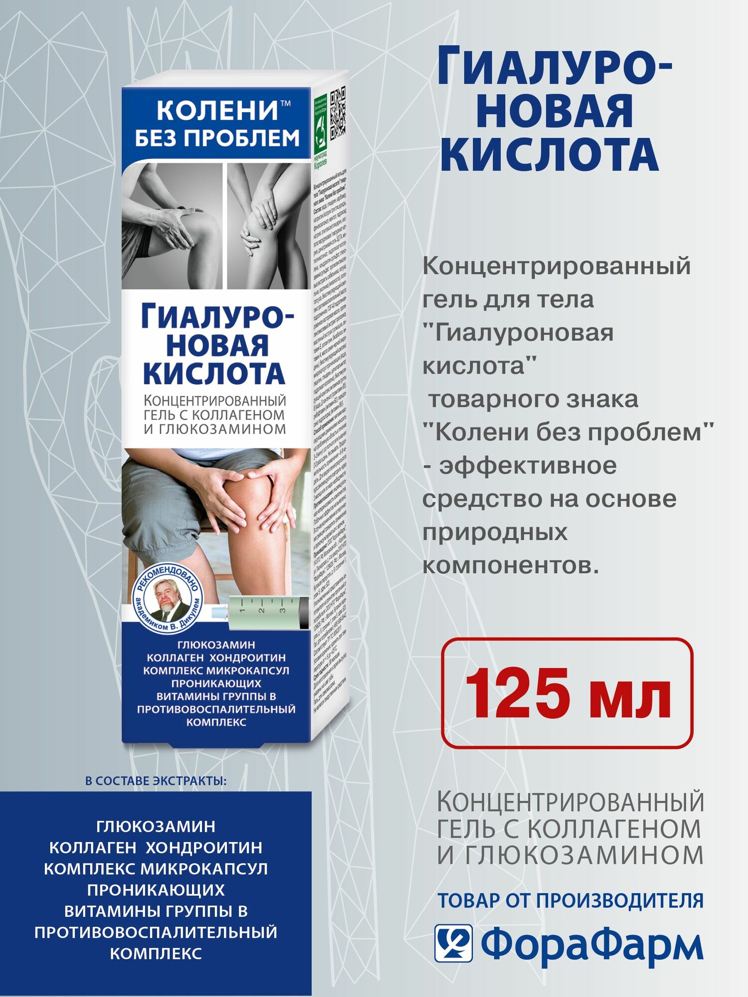 Крем для суставов Гиалуроновая кислота с коллагеном и глюкозамином ТМ Колени без проблем 125 мл. ФораФарм.